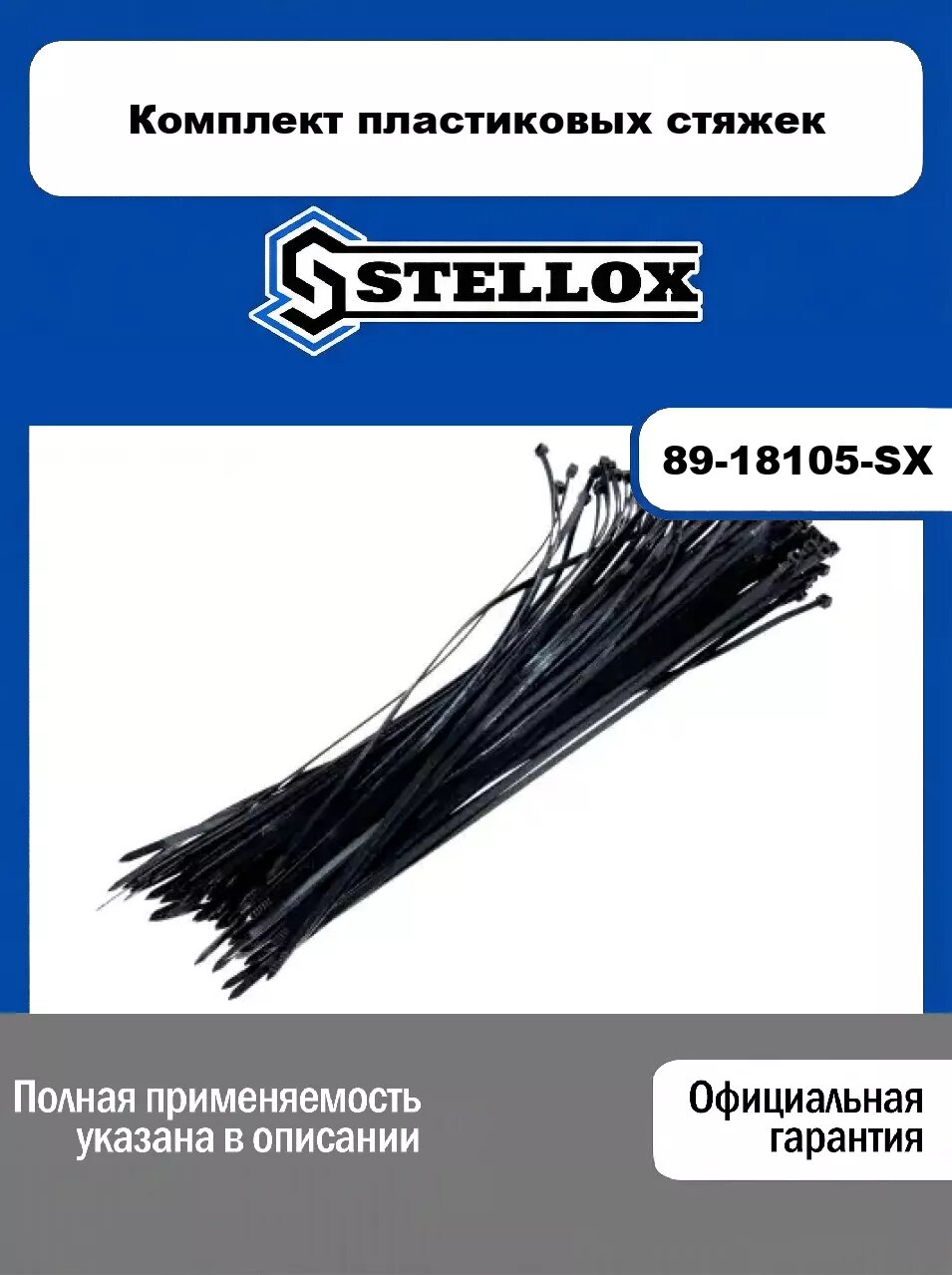 Комплект пластиковых стяжек 89-18105-SX, STELLOX