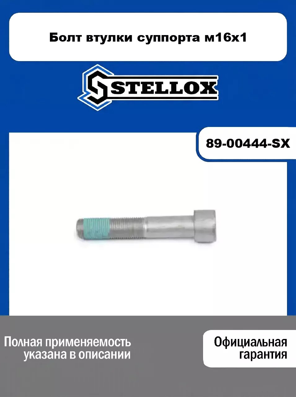Болт втулки суппорта м16х1 89-00444-SX, STELLOX