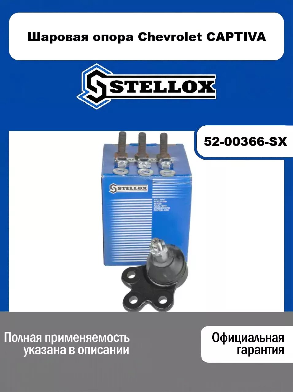 Шаровая опора Chevrolet CAPTIVA 52-00366-SX, STELLOX