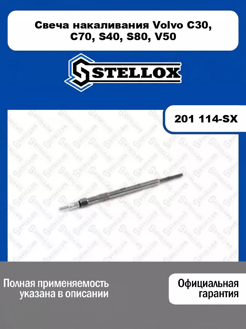 Свеча накаливания Volvo C30, C70, S40, S80, V50 201 114-SX, STELLOX