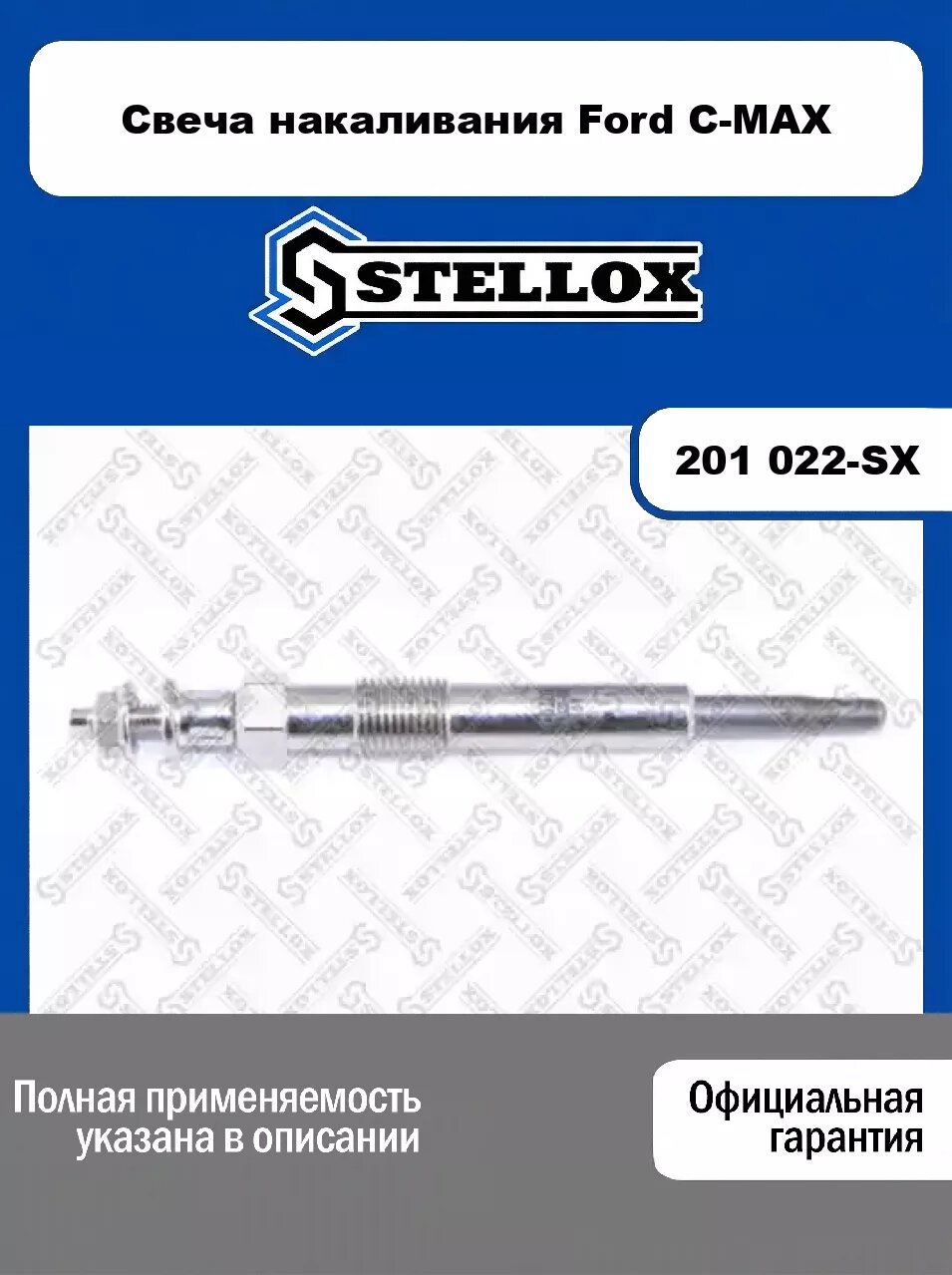 Свеча накаливания Ford C-MAX 201 022-SX, STELLOX
