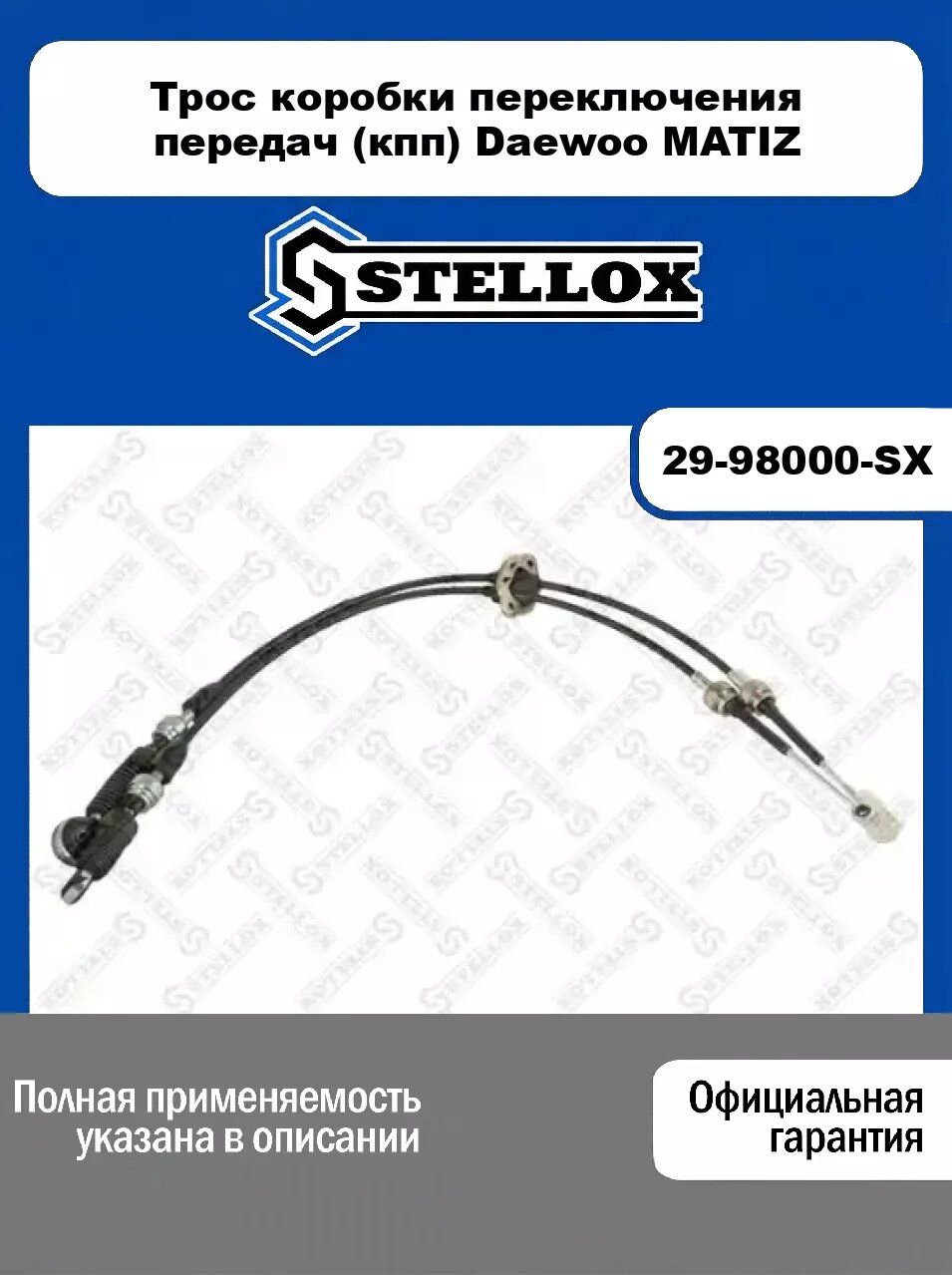 Трос коробки переключения передач (кпп) Daewoo MATIZ 29-98000-SX, STELLOX