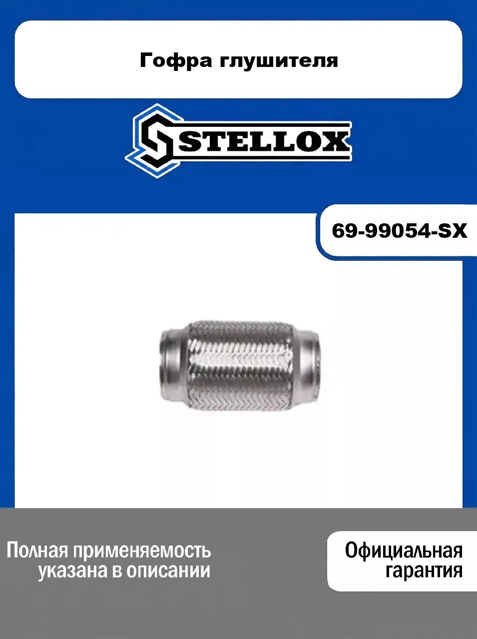 Гофра глушителя 69-99054-SX, STELLOX