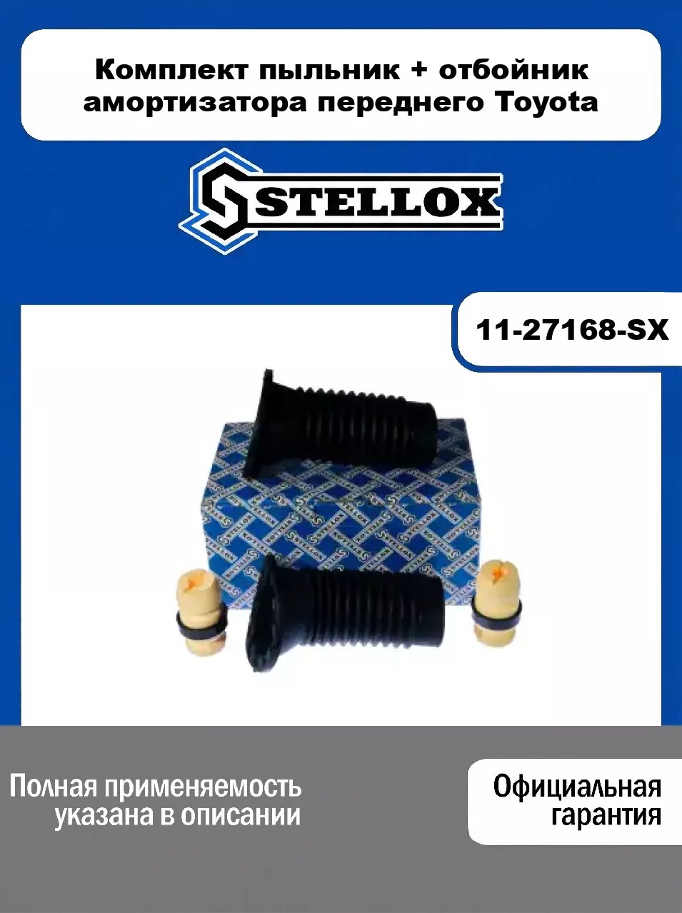 Комплект пыльник + отбойник амортизатора переднего Toyota 11-27168-SX, STELLOX