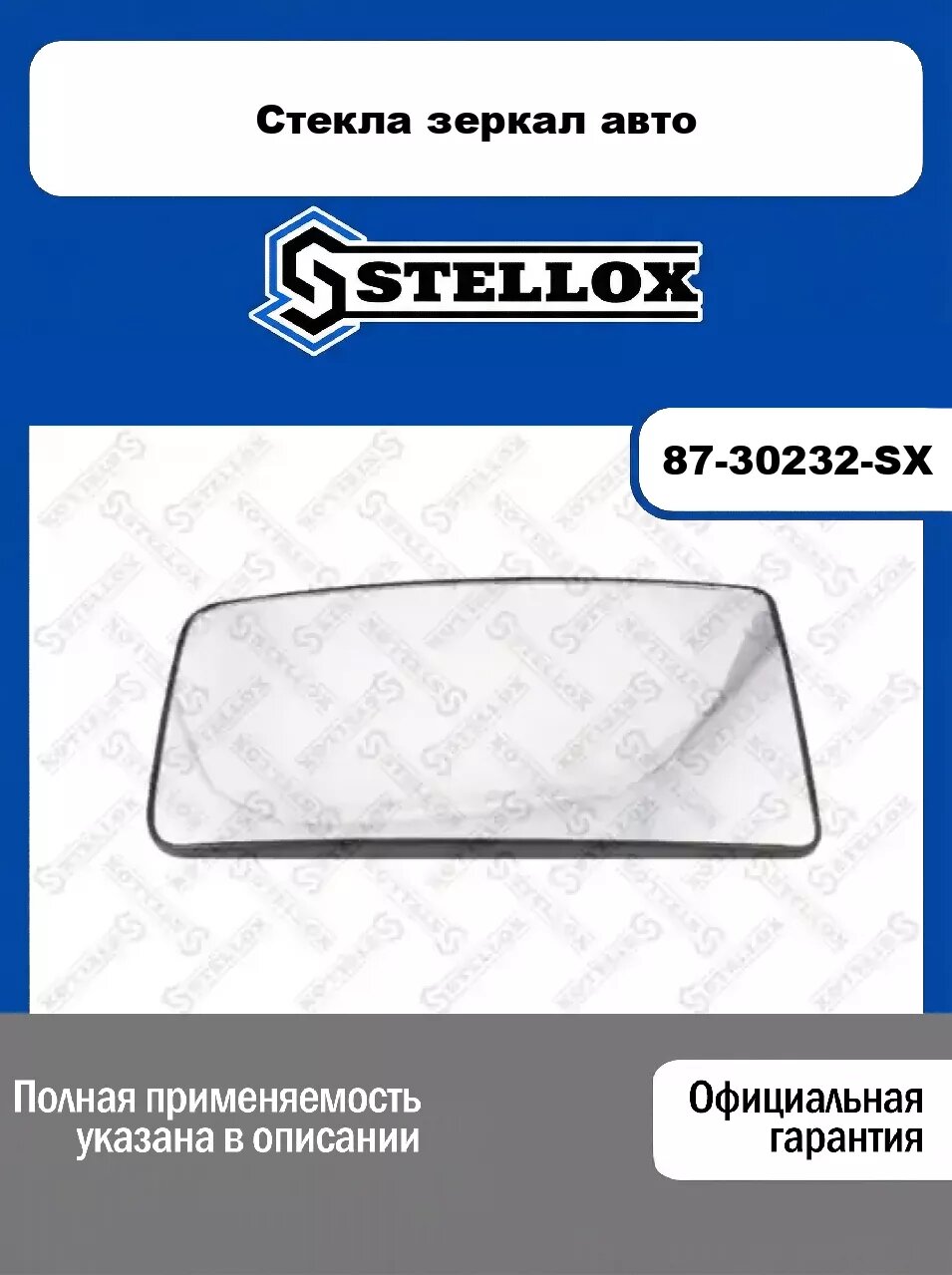 Стекла зеркал авто 87-30232-SX, STELLOX
