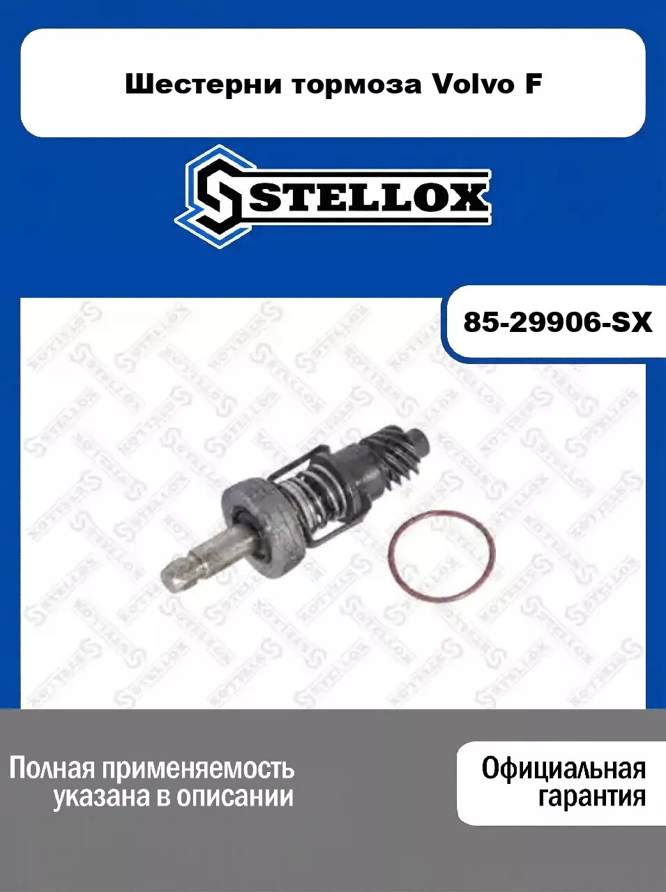 Шестерни тормоза Volvo F 85-29906-SX, STELLOX