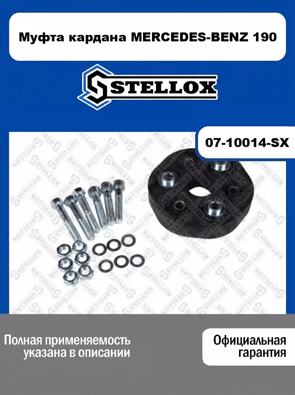 Муфта кардана MERCEDES-BENZ 190 07-10014-SX, STELLOX