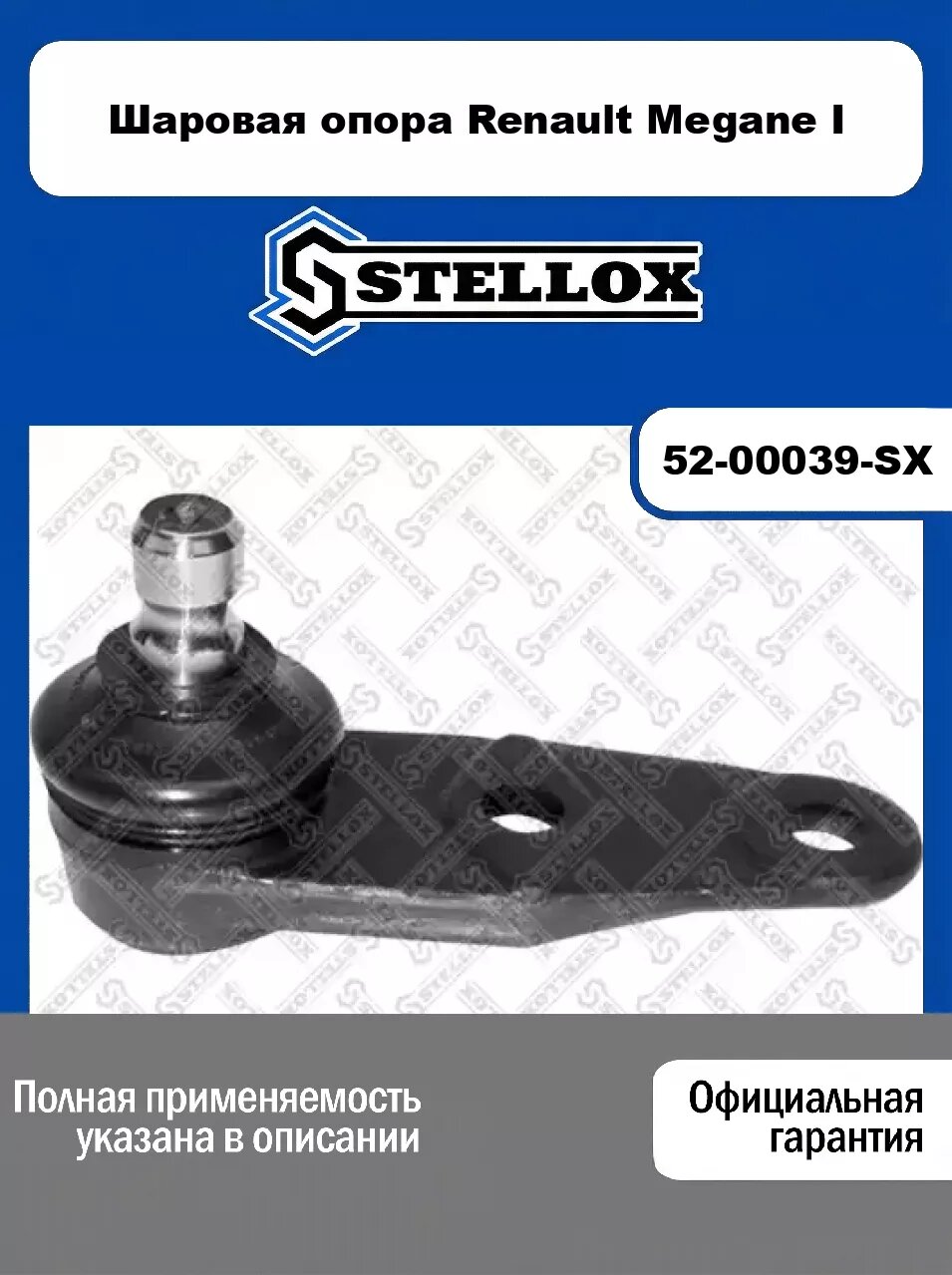 Шаровая опора Renault Megane I 52-00039-SX, STELLOX