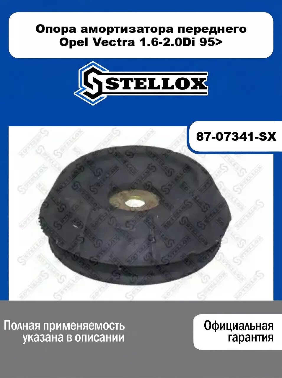 Опора амортизатора переднего Opel Vectra 1.6-2.0Di 95> 87-07341-SX, STELLOX