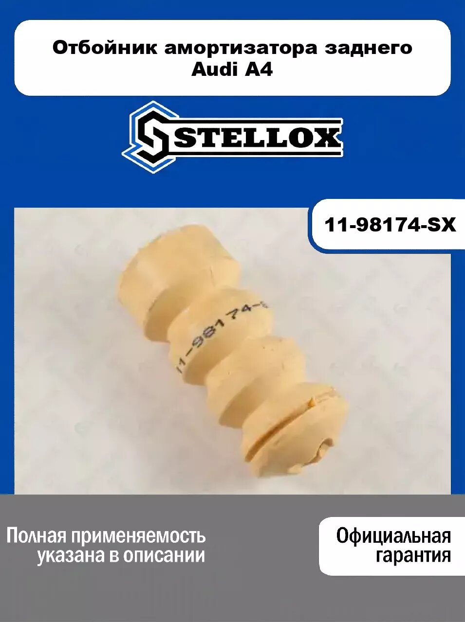 Отбойник амортизатора заднего Audi A4 11-98174-SX, STELLOX