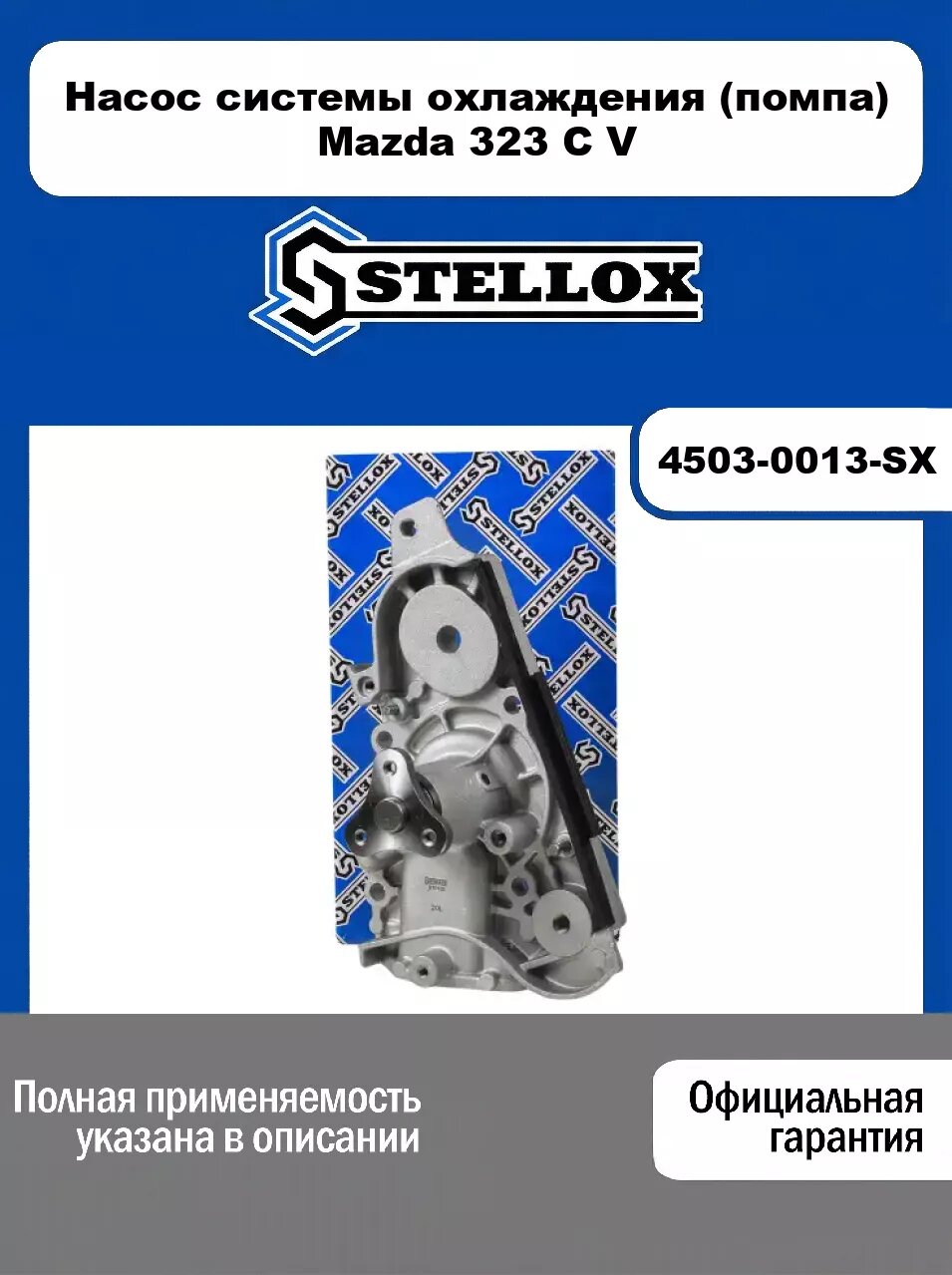 Насос системы охлаждения (помпа) Mazda 323 C V 4503-0013-SX, STELLOX