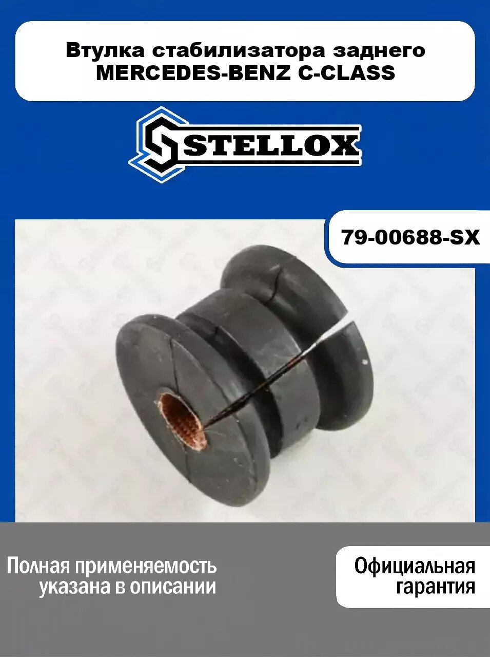 Втулка стабилизатора заднего MERCEDES-BENZ C-CLASS 79-00688-SX, STELLOX