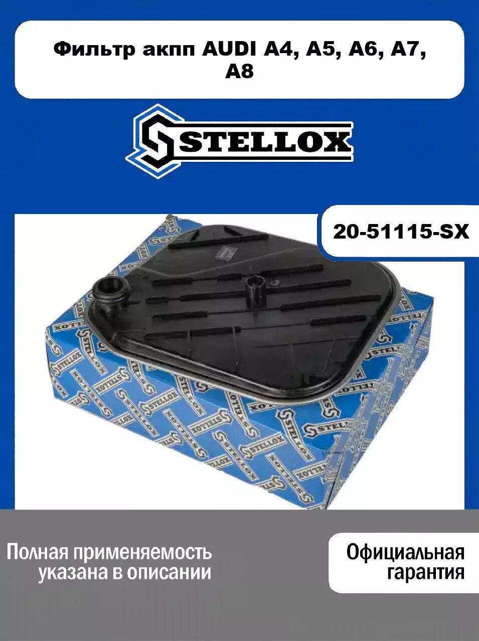 Фильтр акпп AUDI A4, A5, A6, A7, A8 20-51115-SX, STELLOX
