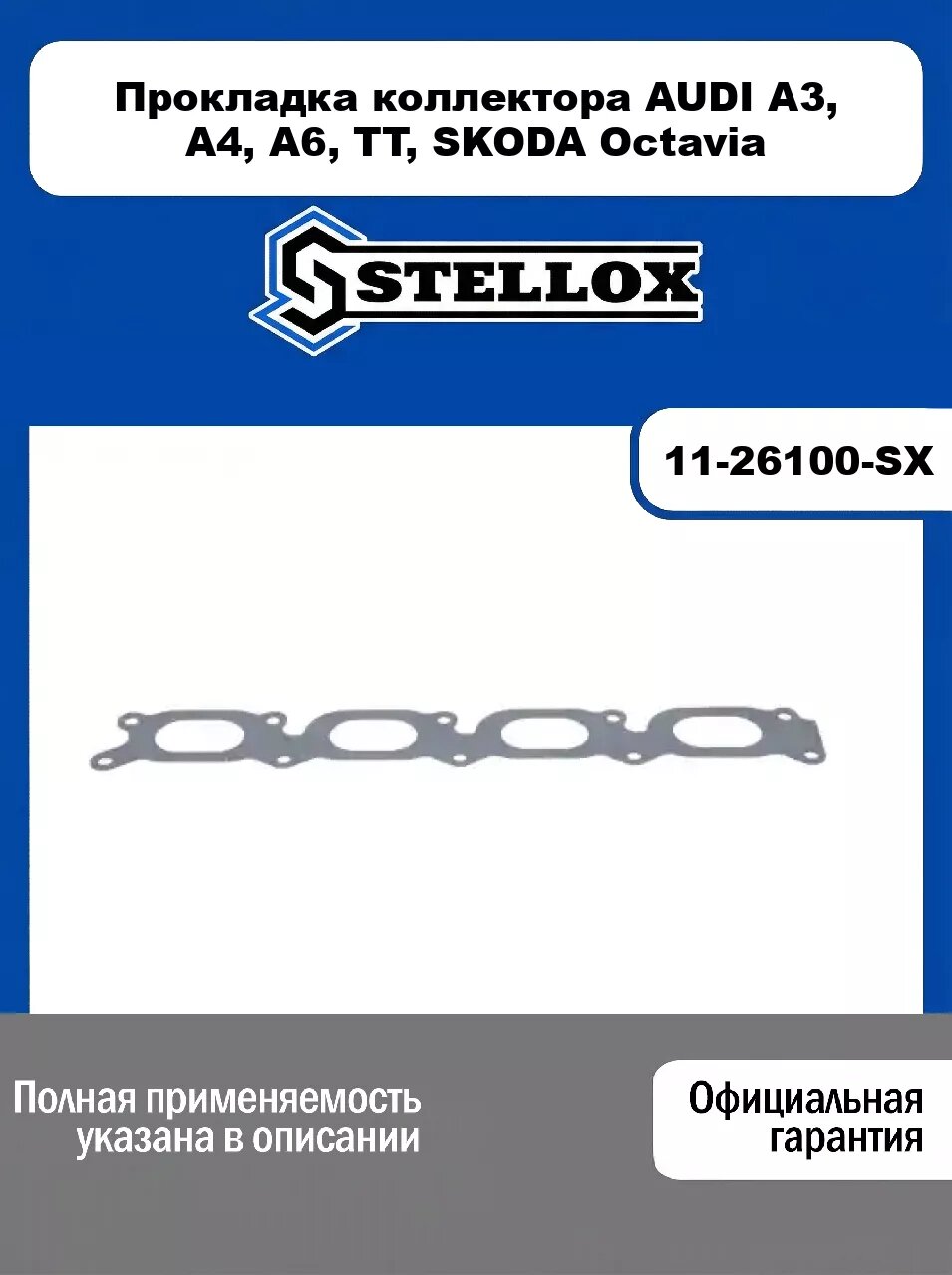 Прокладка коллектора AUDI A3, A4, A6, TT, SKODA Octavia 11-26100-SX, STELLOX