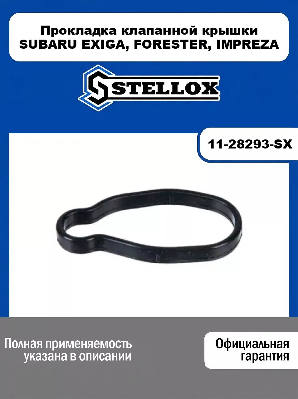 Прокладка клапанной крышки SUBARU EXIGA, FORESTER, IMPREZA 11-28293-SX, STELLOX