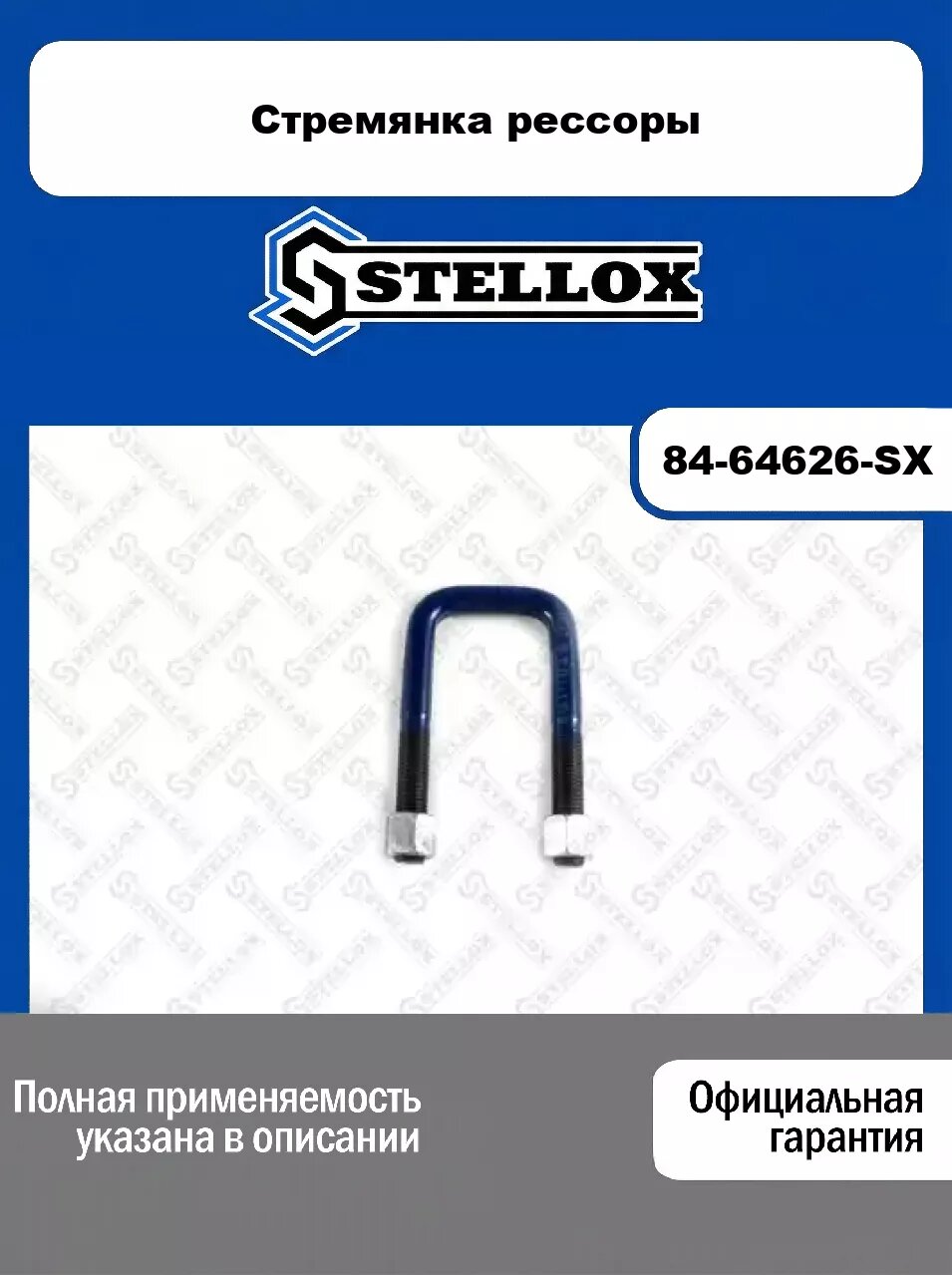 Стремянка рессоры 84-64626-SX, STELLOX