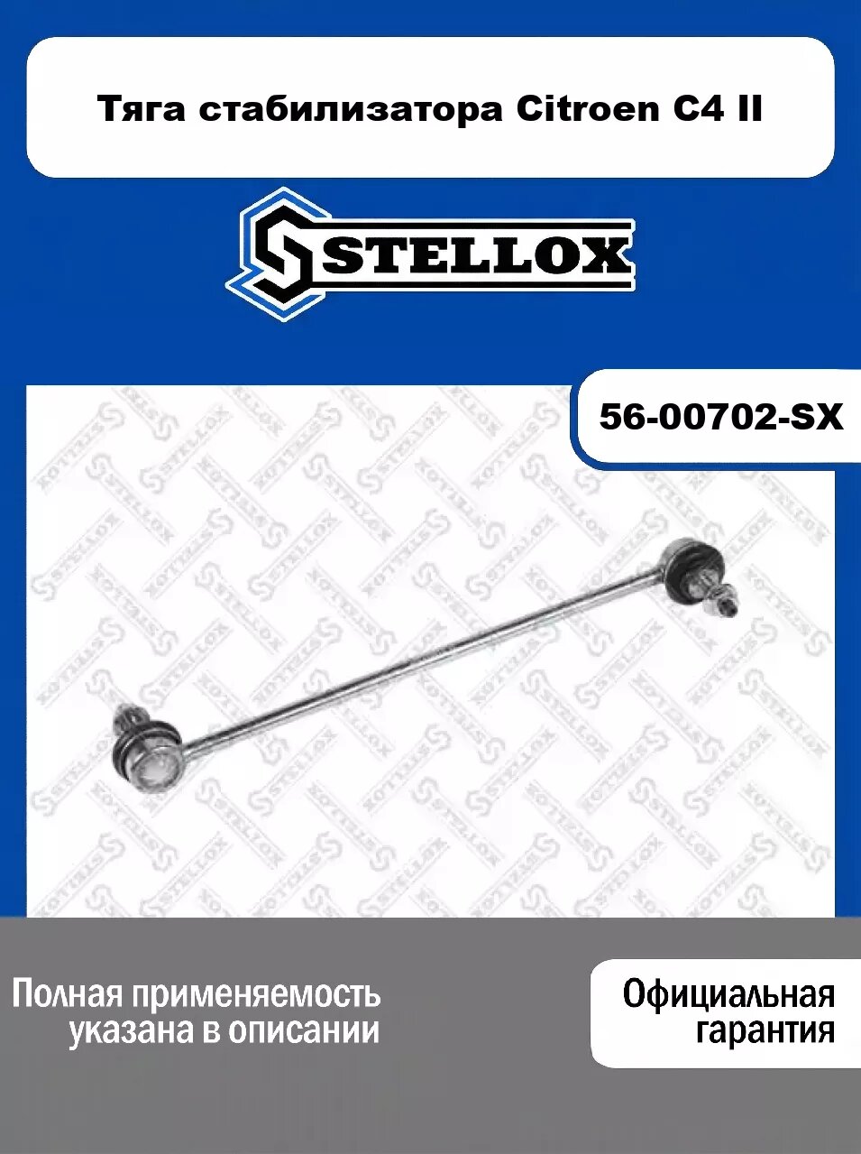 Тяга стабилизатора Citroen C4 II 56-00702-SX, STELLOX
