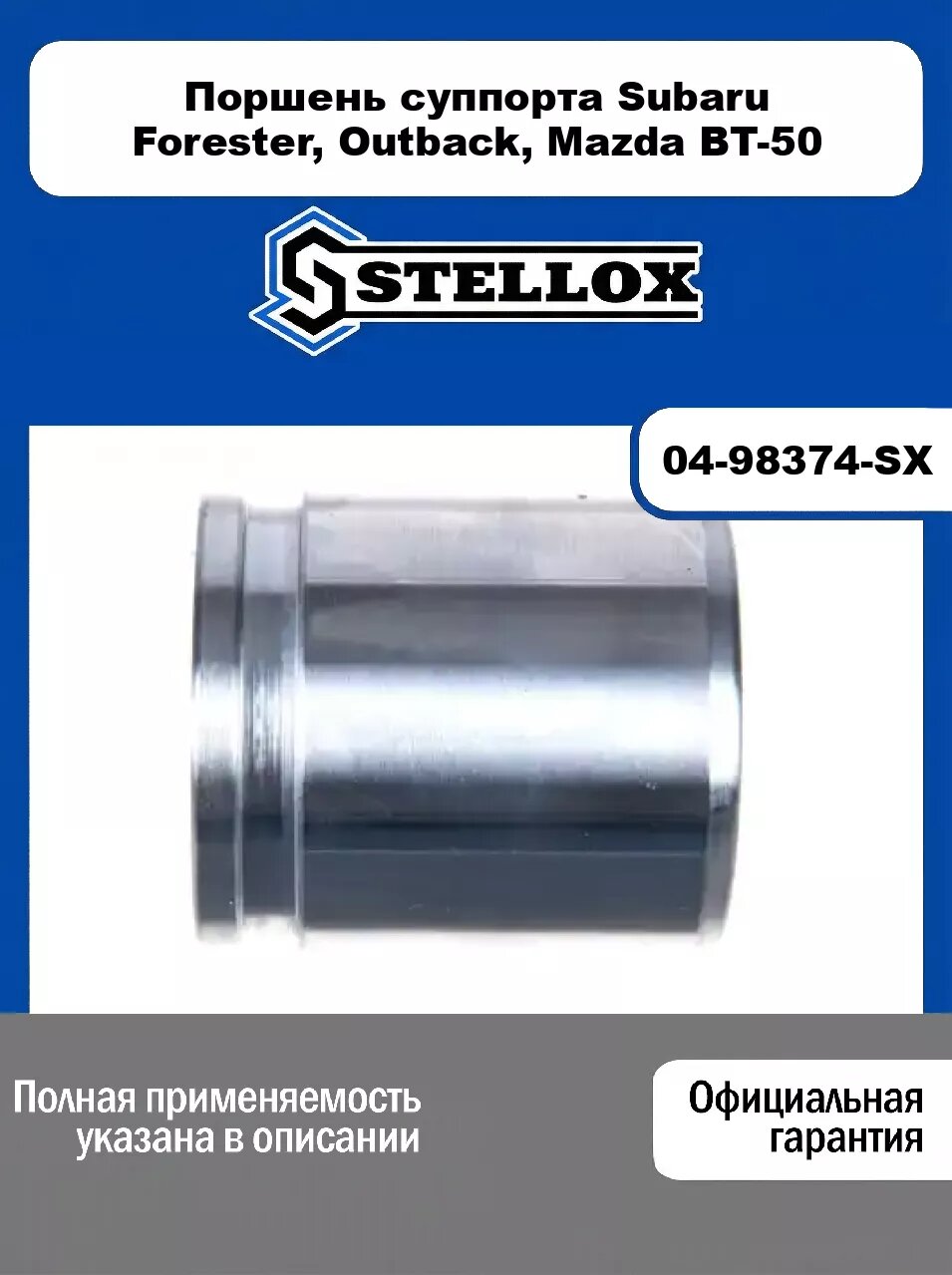 Поршень суппорта Subaru Forester, Outback, Mazda BT-50 04-98374-SX, STELLOX