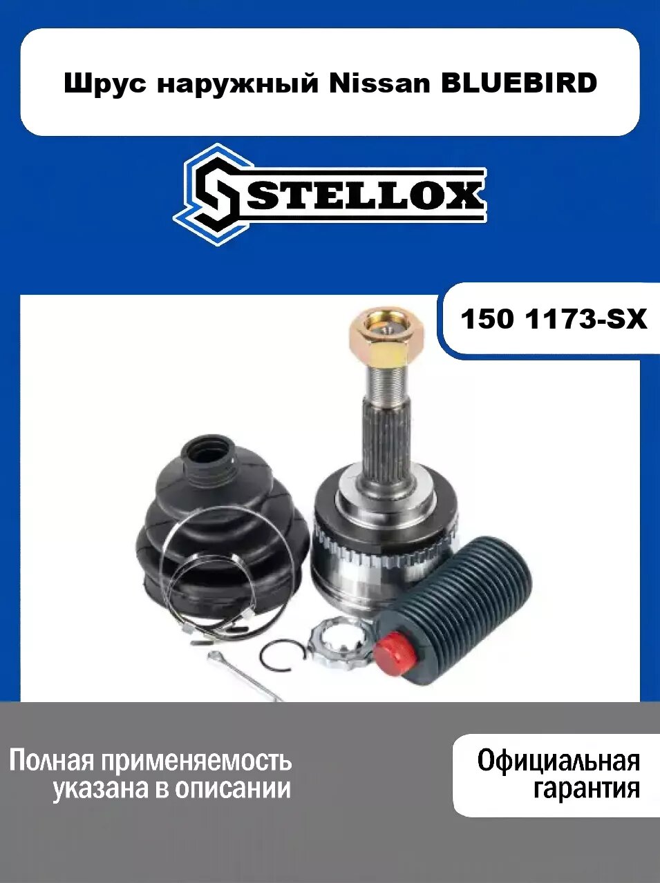 Шрус наружный Nissan BLUEBIRD 150 1173-SX, STELLOX