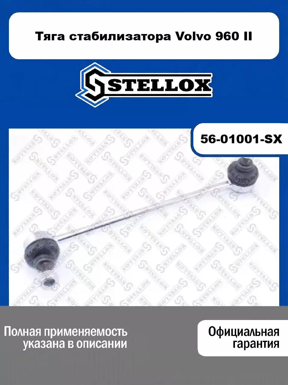 Тяга стабилизатора Volvo 960 II 56-01001-SX, STELLOX
