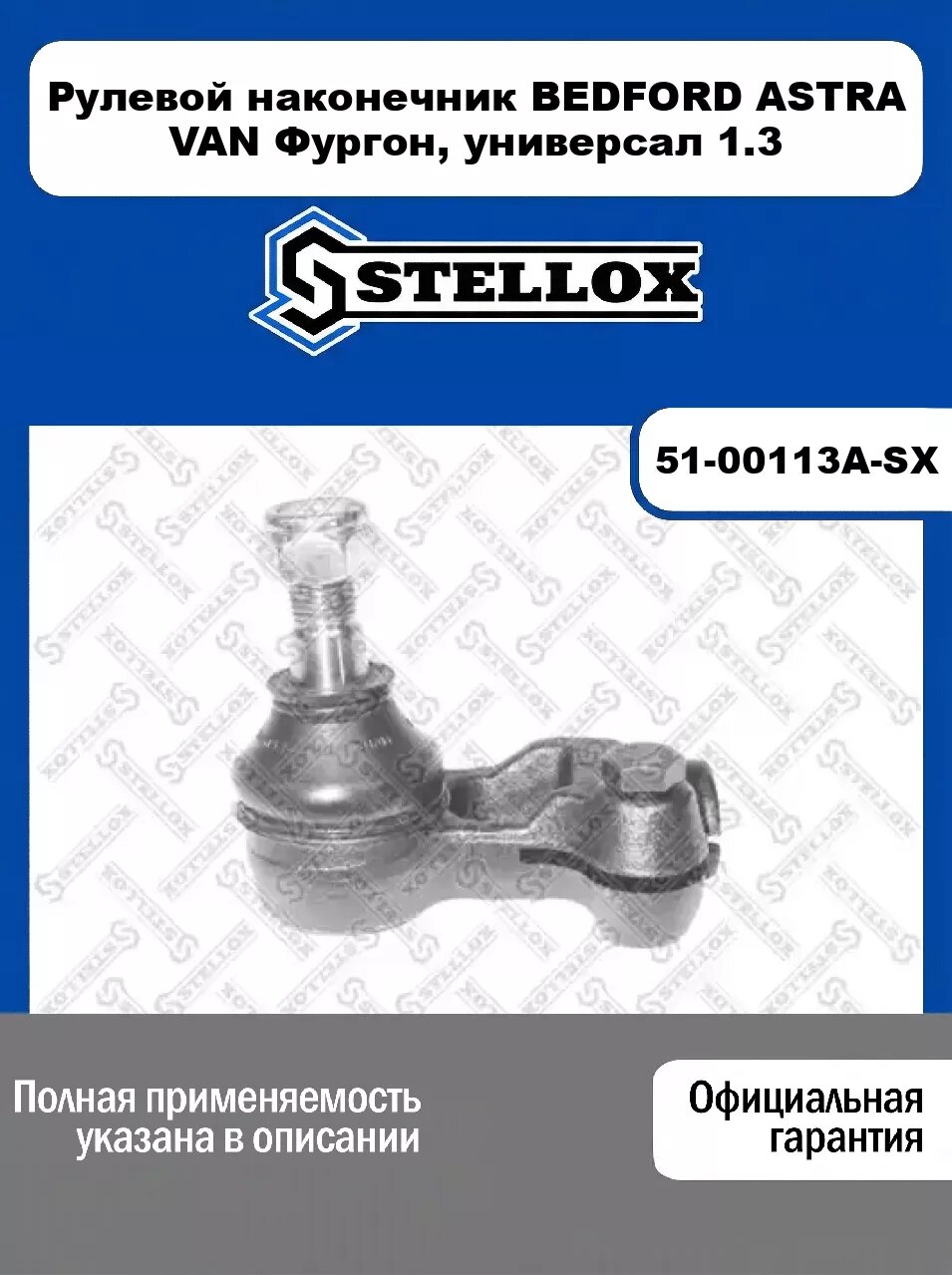 Рулевой наконечник BEDFORD ASTRA VAN Фургон, универсал 1.3 51-00113A-SX, STELLOX