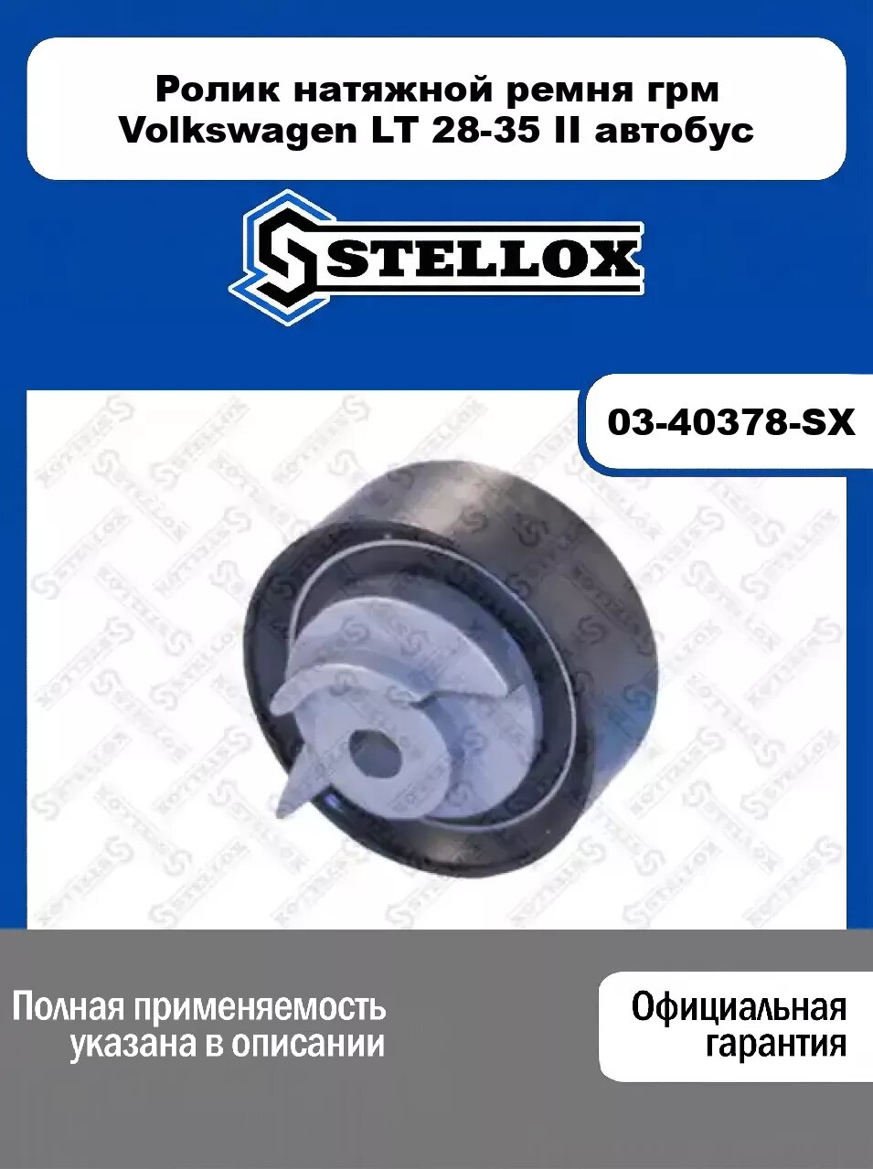 Ролик натяжной ремня грм Volkswagen LT 28-35 II автобус 03-40378-SX, STELLOX