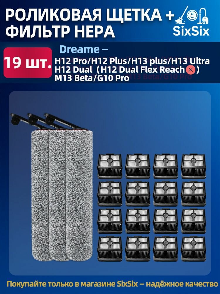 Комплект pоликовая щётка/валик + HEPA фильтр для пылесоса Dreame H12 Pro / H12 Dual / M13 Beta