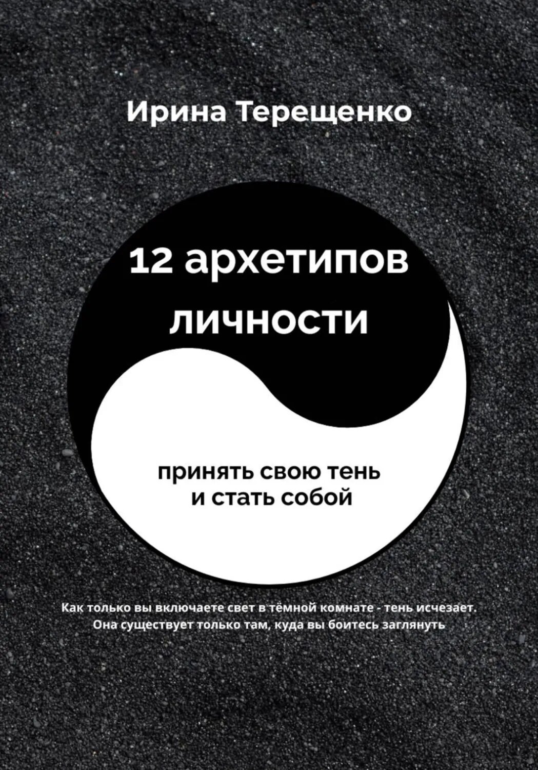 12 архетипов личности [Цифровая книга]