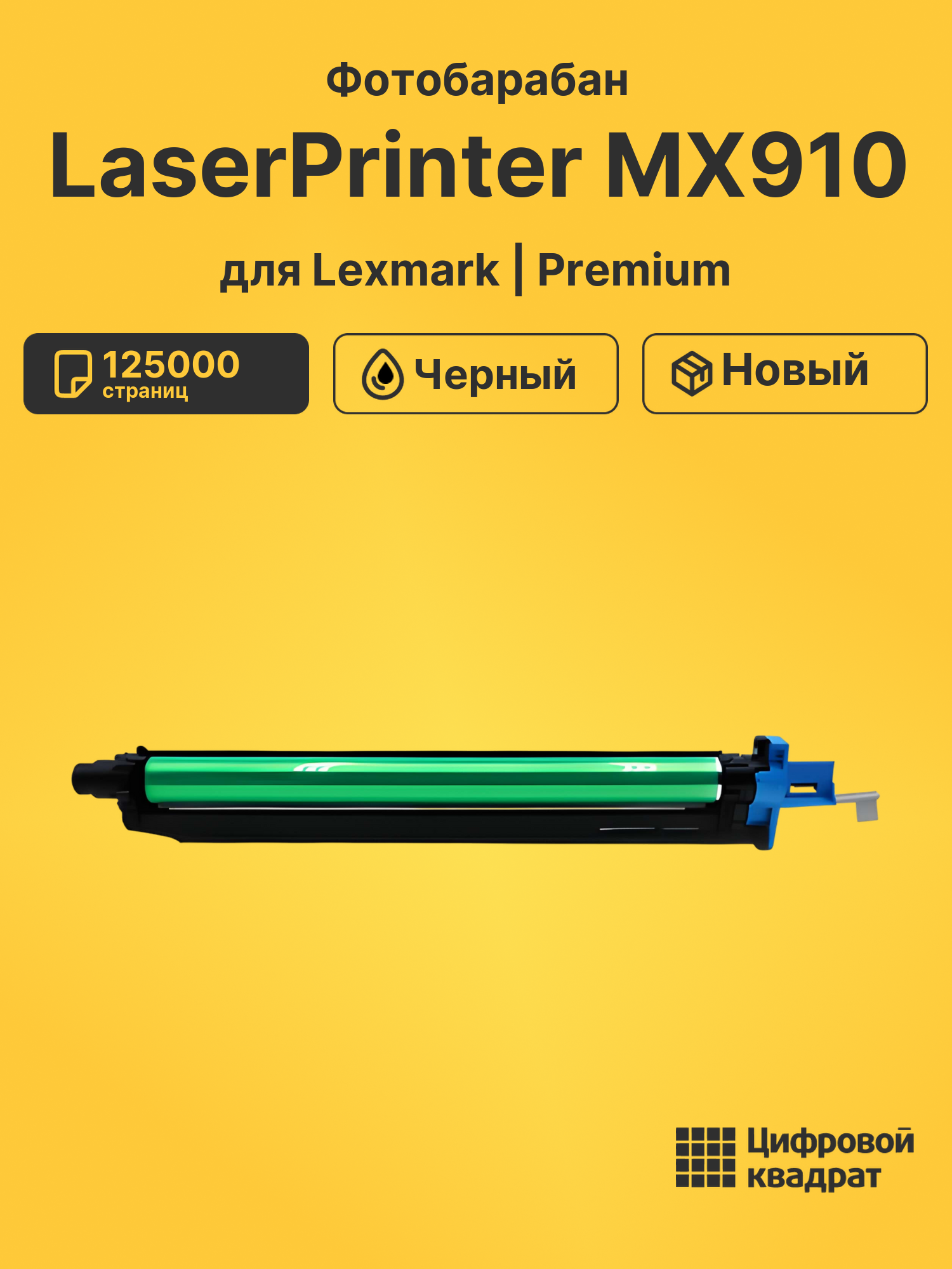 Фотобарабан для Lexmark LaserPrinter MX910 125000 страниц черный