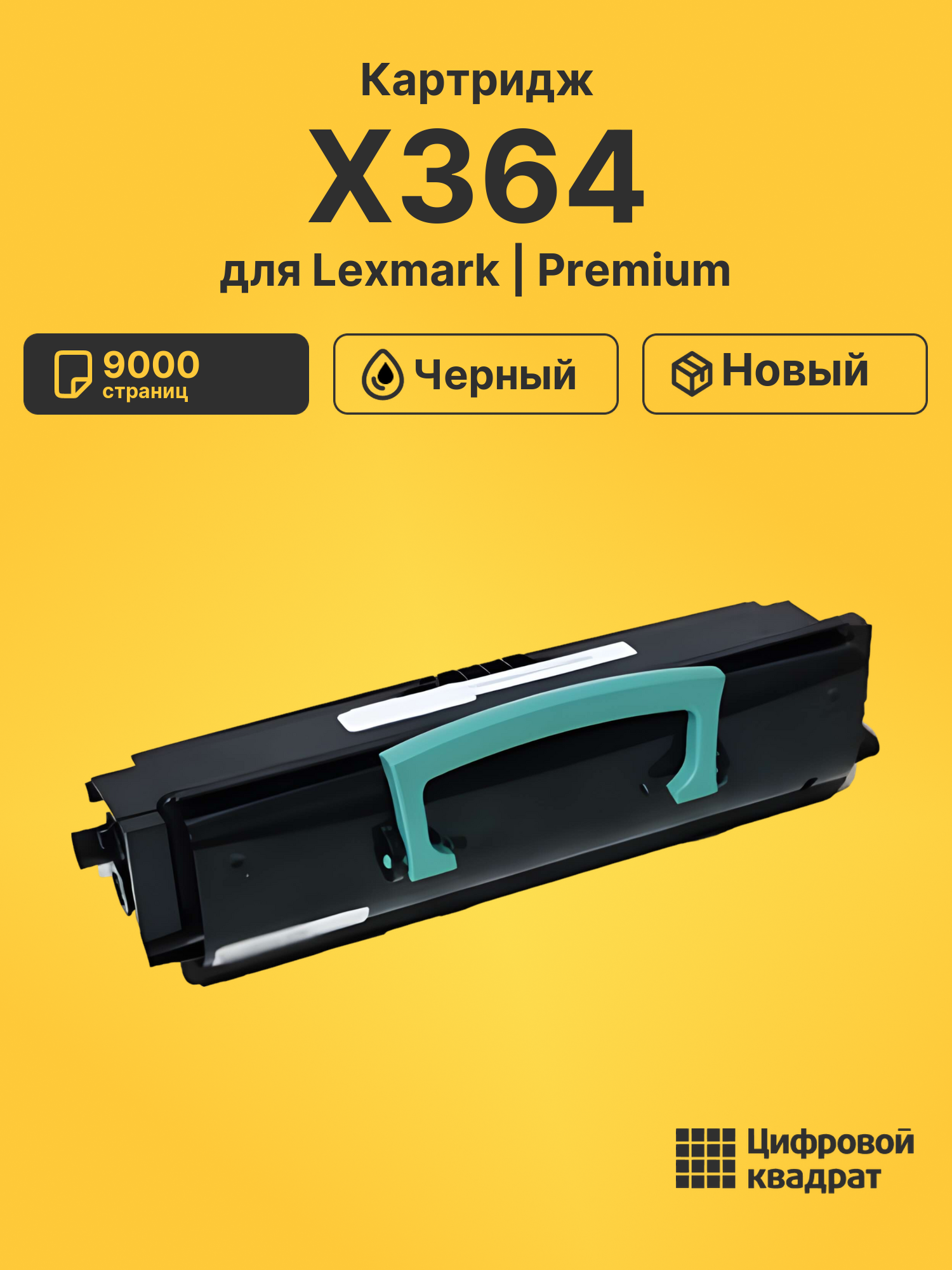 Картридж для Lexmark X364 9000 страниц черный совместимый для лазерного принтера