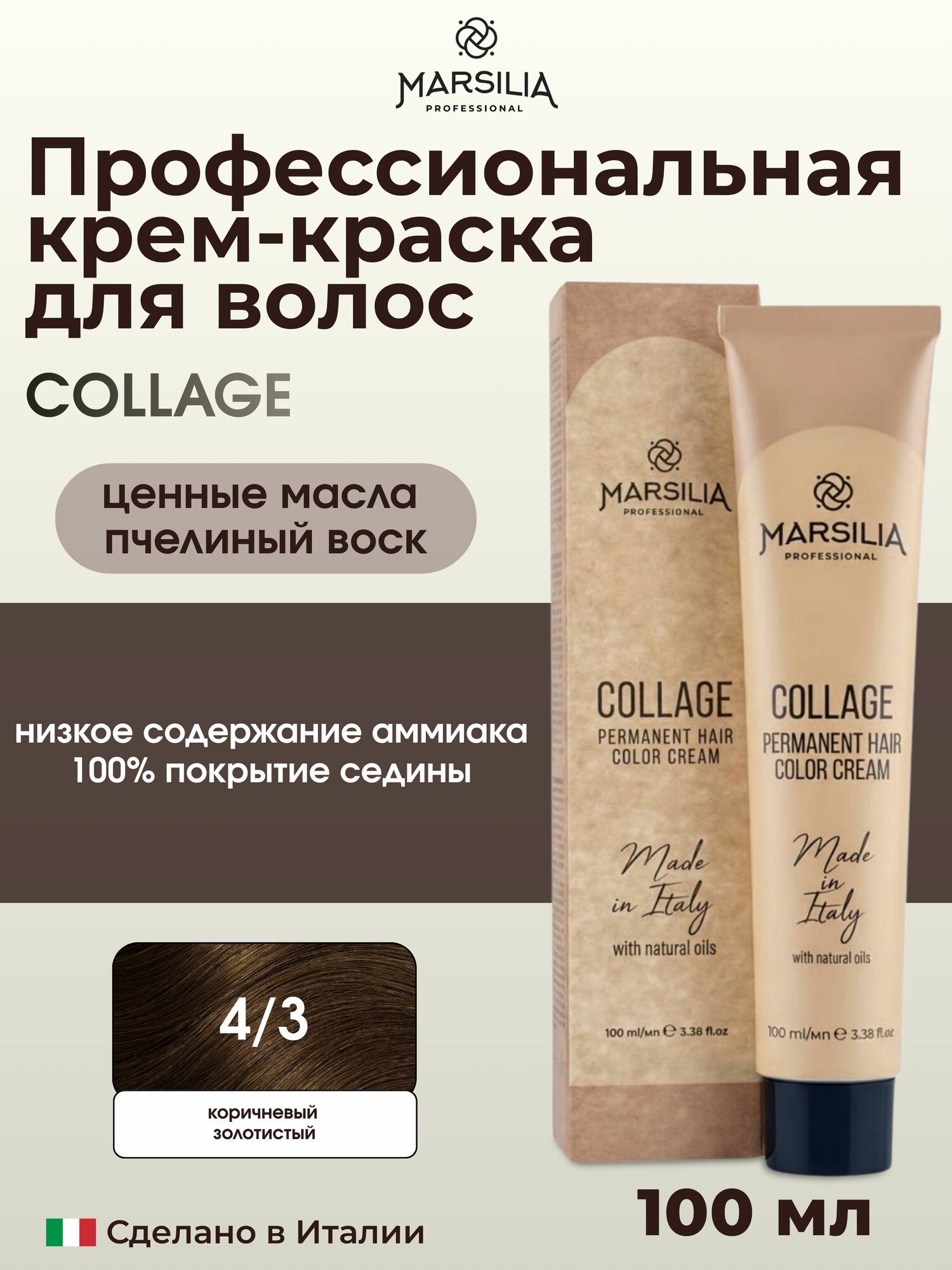 MARSILIA professional COLLAGE стойкая крем-краска для волос 4/3 Коричневый золотистый