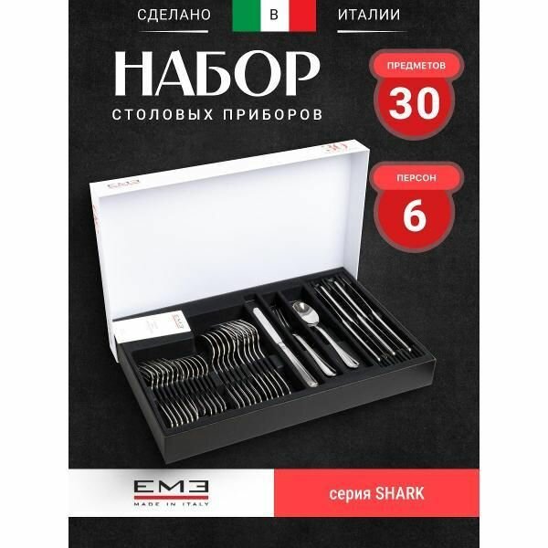Набор столовых приборов EME CP30ESH/CR