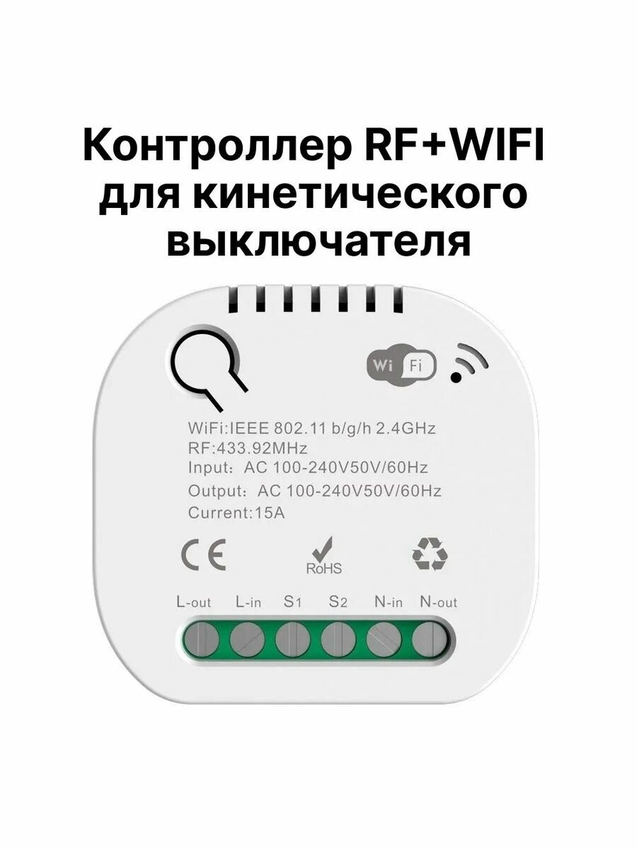 Радио контроллер мини RF+WIFI 433 МГц для кинетических выключателей