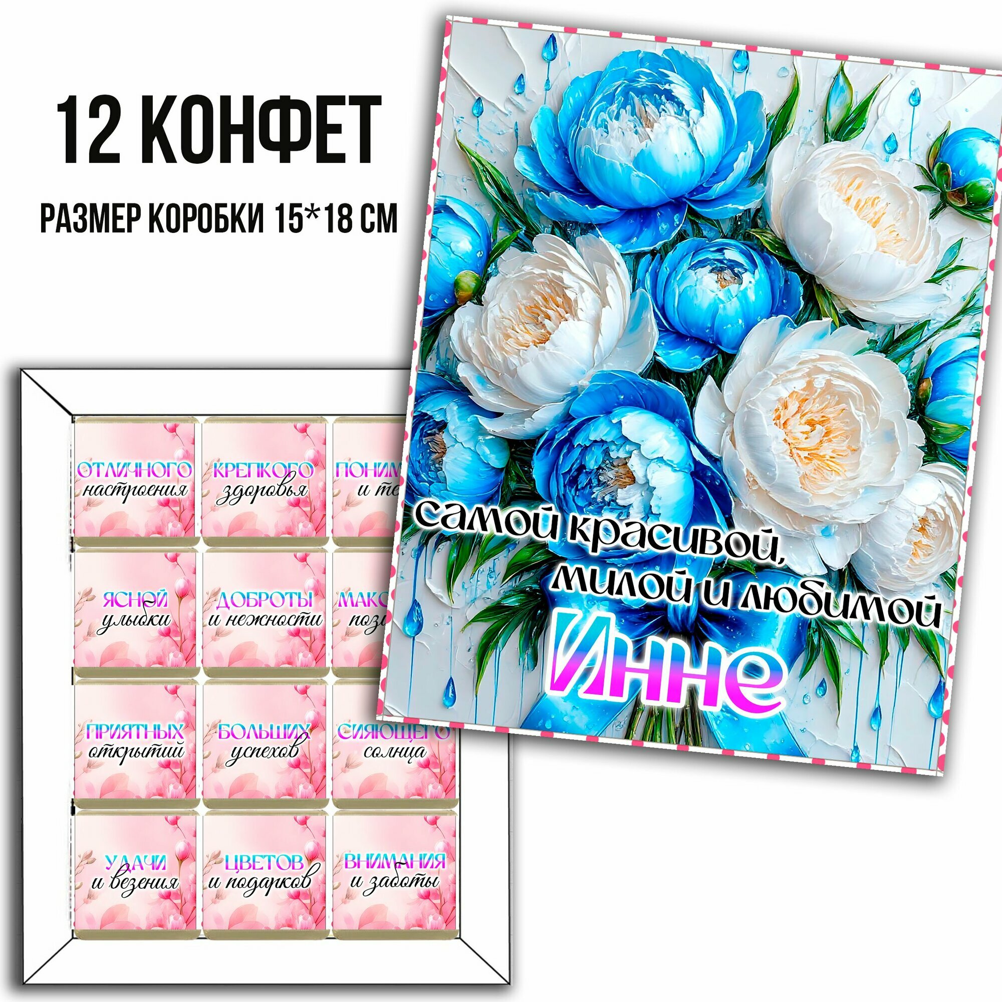 Подарочный набор конфет с именем Инна. шокобокс именной для Инны. 12 конфет. 1 коробка