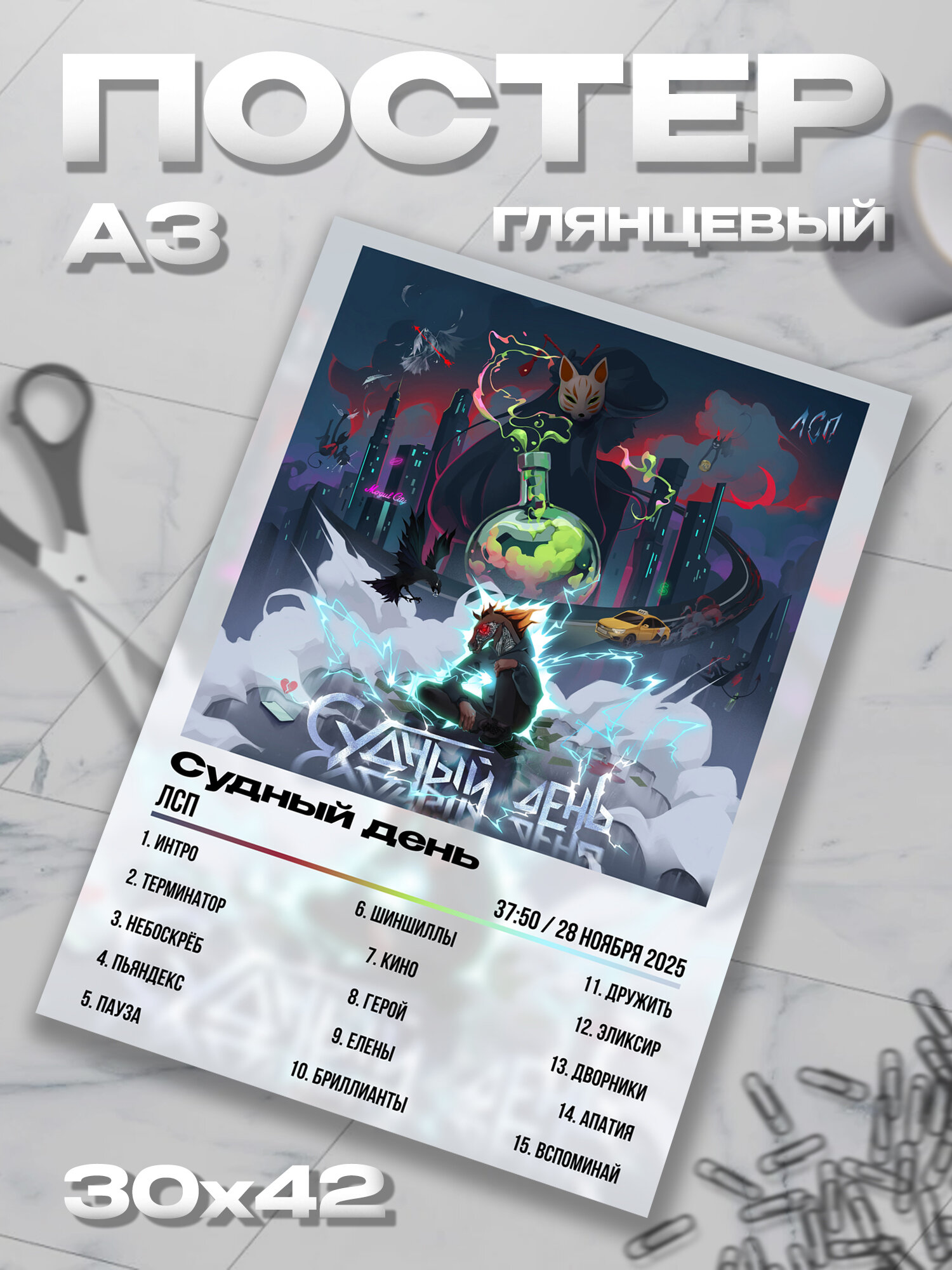 Плакат А3 ЛСП Олег Судный день постер / 30*42