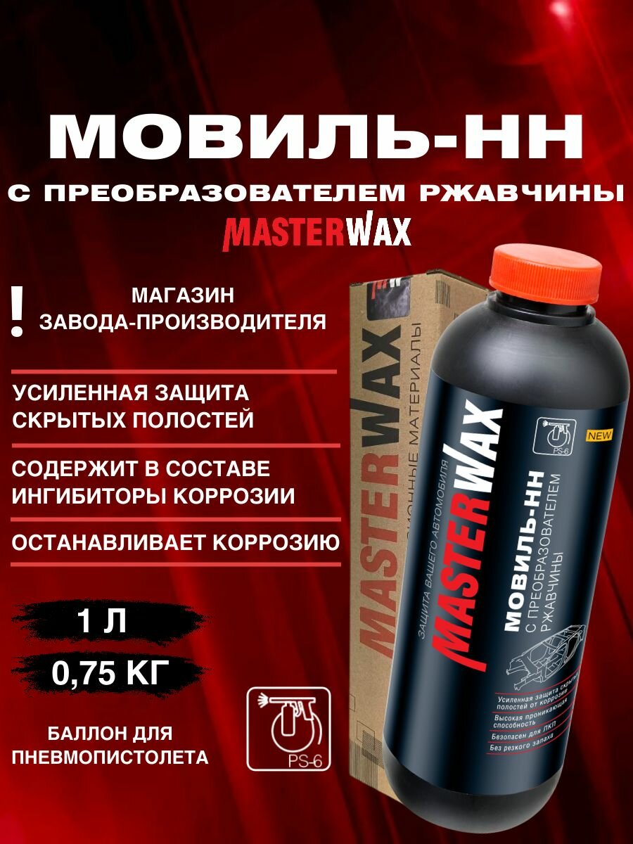 Мовиль для автомобиля с преобразователем ржавчины MasterWax, антикоррозийное покрытие для авто, антикор для скрытых полостей, евробаллон 1 л/0,75 кг защита от коррозии средство от ржавчины обработка скрытых полостей автохимия