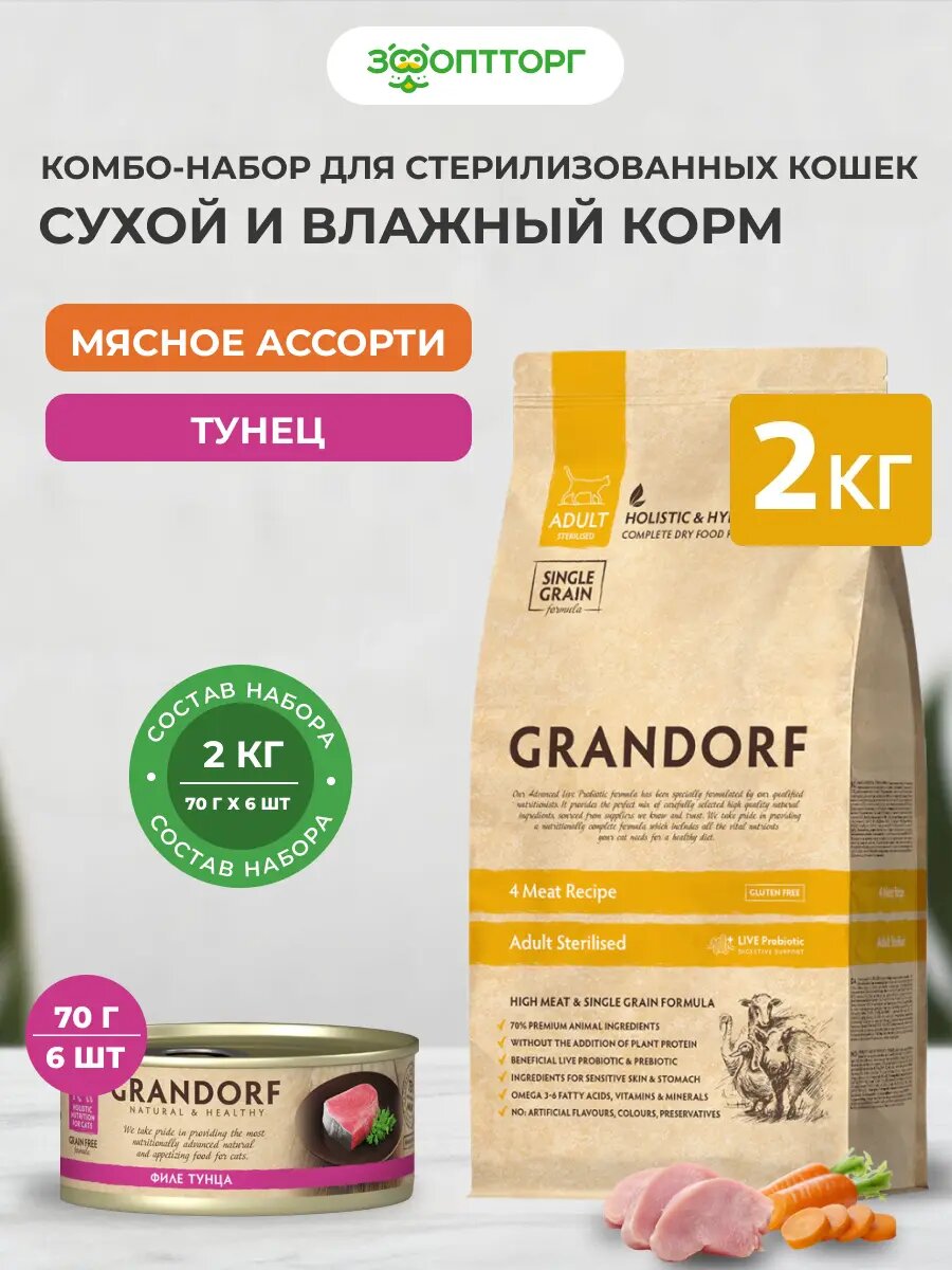 Комбо-набор Grandorf корм сухой для стерилизованных кошек + консервы, Мясное ассорти, Тунец, 2 кг + 6 шт х 70 г