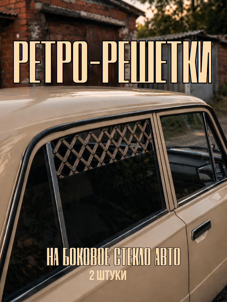 Ретро решётка на боковое стекло авто. Комплект 2 решетки, коричневые