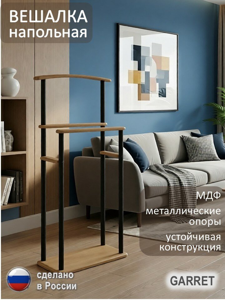 Вешалка напольная GARRET "Долорес", , МДФ, металл, двойная, 25 см x 51 см x 105,50 см, светлый дуб