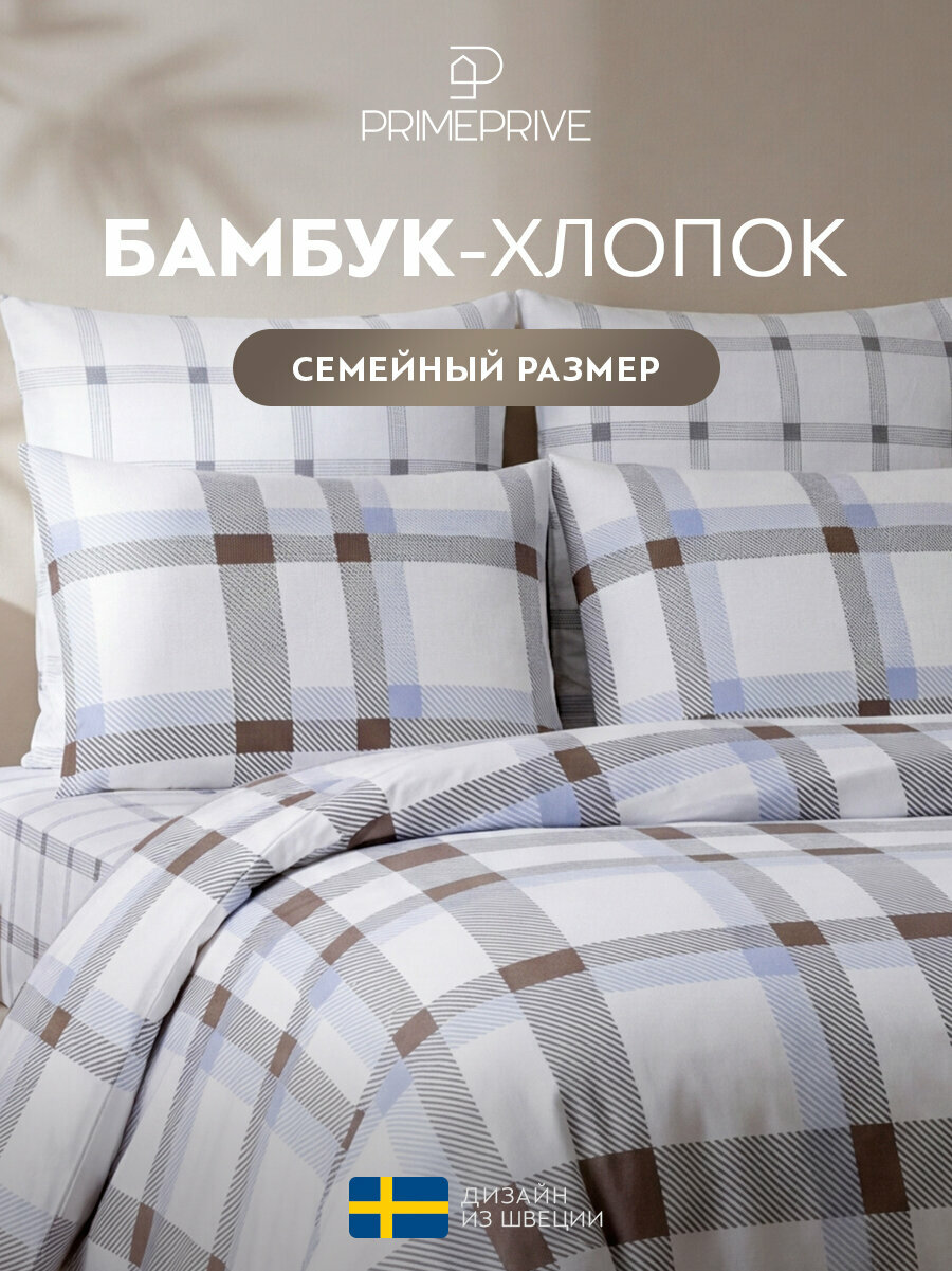 Комплект постельного белья Семейный PRIME PRIVE "Гетен" 145х215-2/230х250-1/50х70-2/70х70-2 сатин, бамбук, хлопок