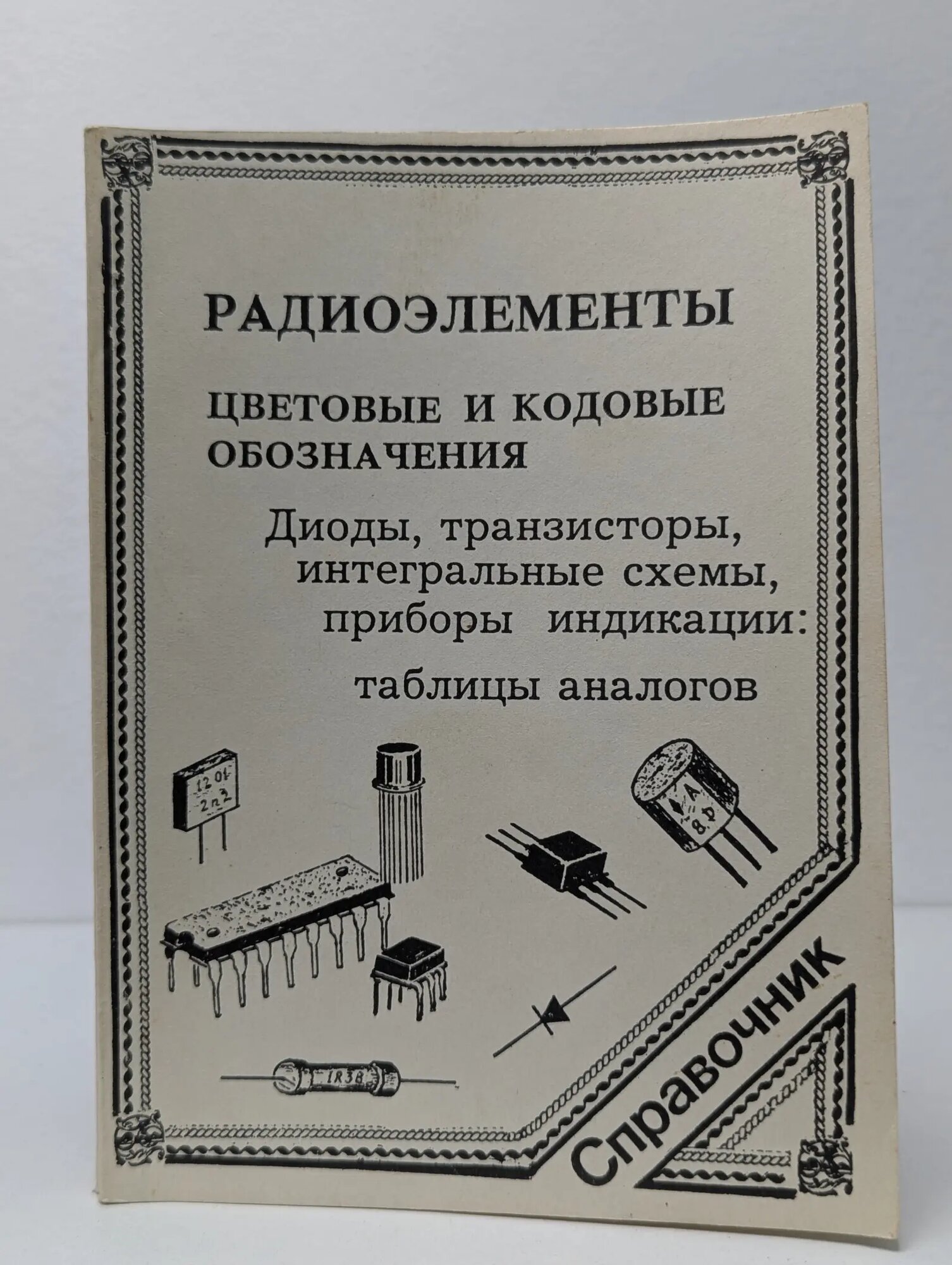 Радиоэлементы. Цветовые и кодовые обозначения Сборник 1995