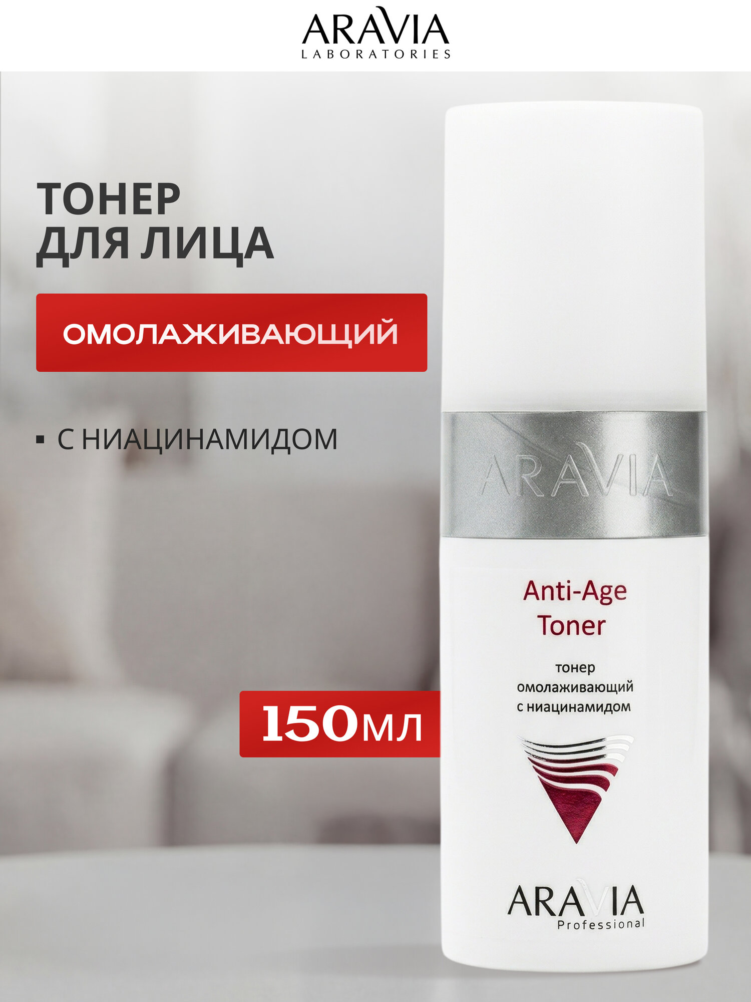 Тонер для лица Аравия Anti-Age Toner, омолаживающий, с ниацинамидом, 150 мл