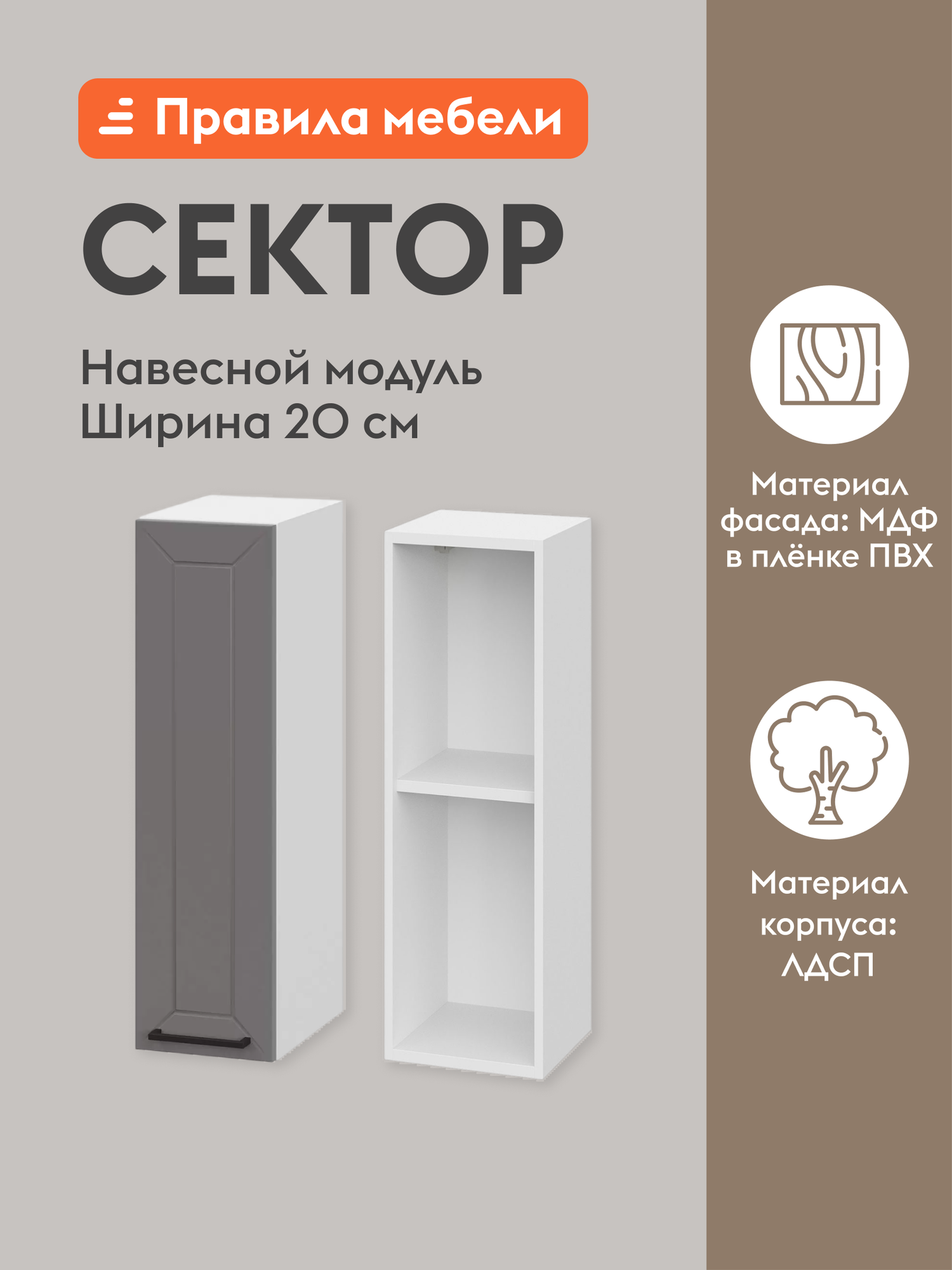 Кухонный модуль навесной, шкаф Сектор с доводчиками, с полками, 20х29.6х72 см, Белый / Грей