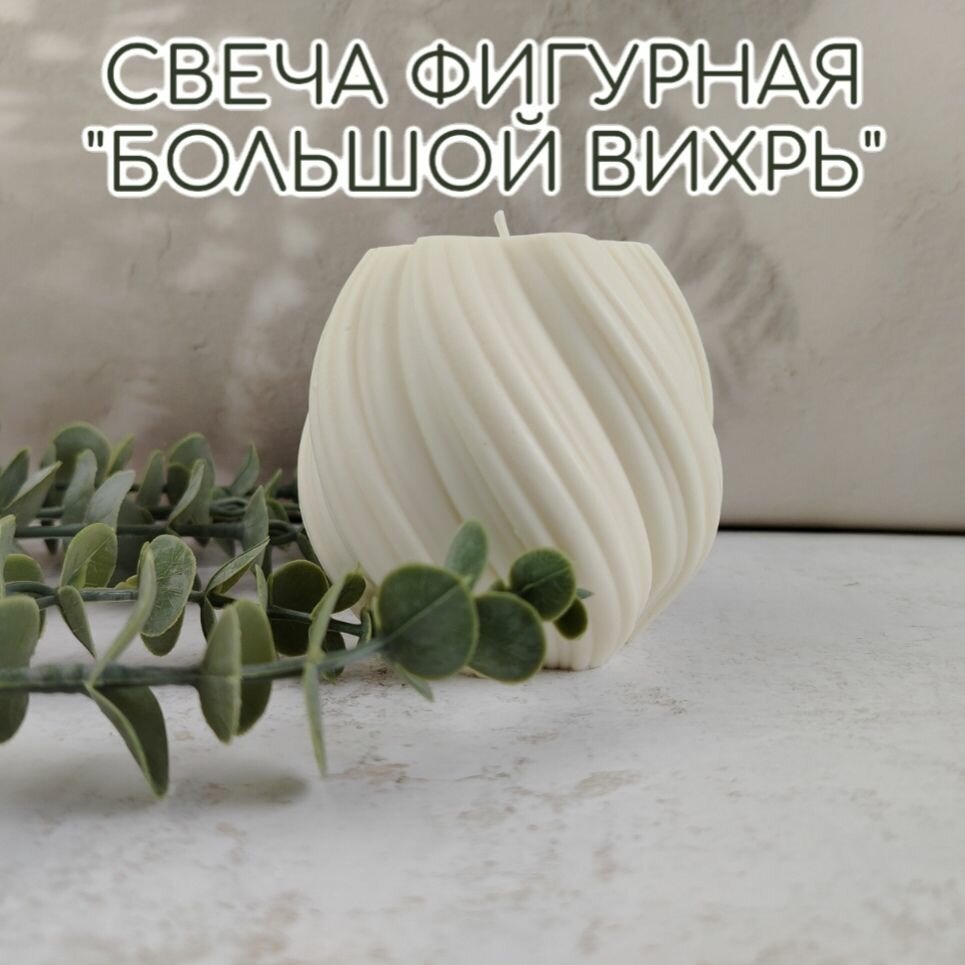 Интерьерная свеча "Большой вихрь" белая