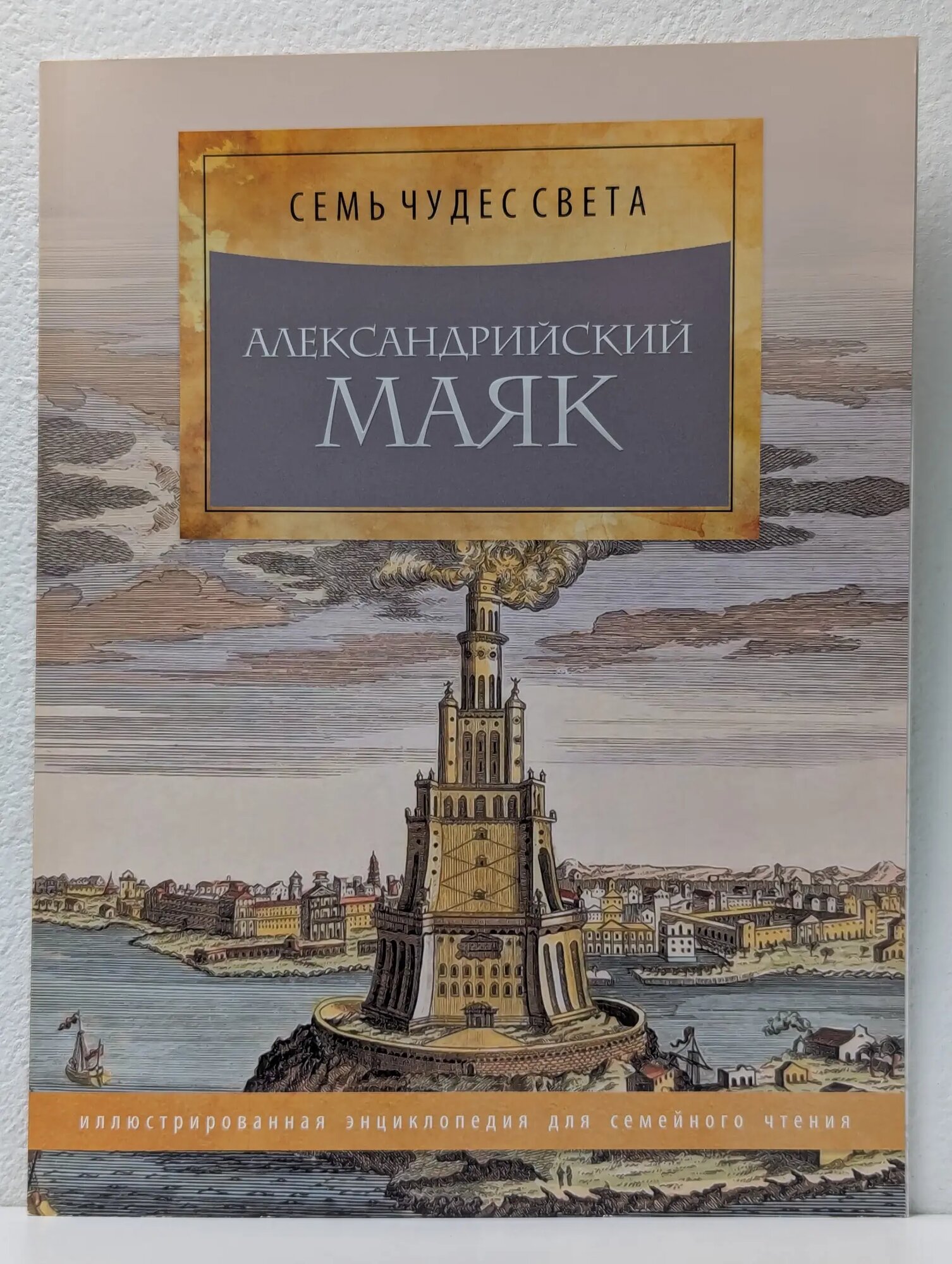 Семь чудес света. Александрийский маяк Романова Марьяна (сост.) 2018