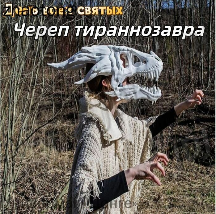 Маска "Череп дракона"