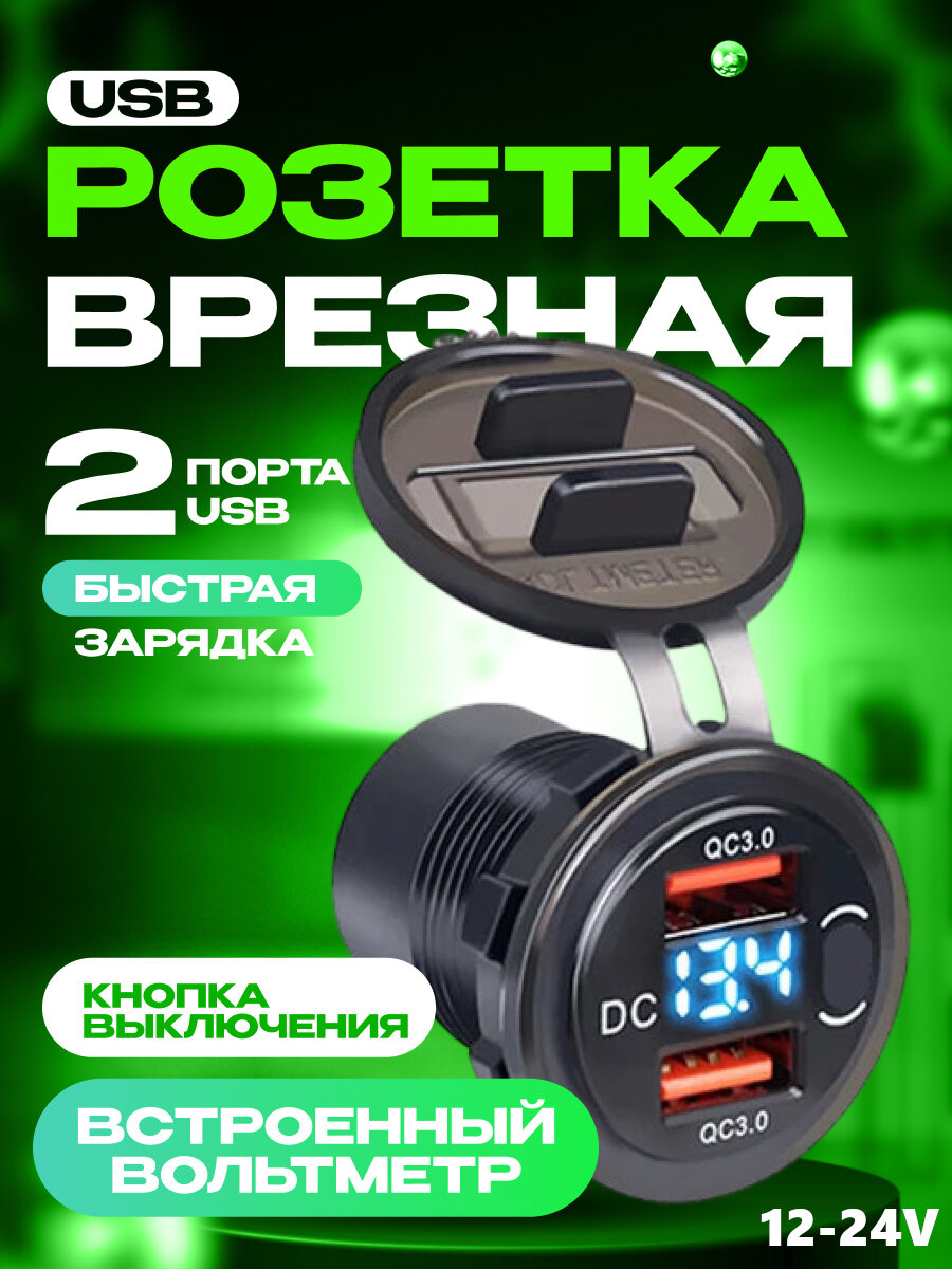 Розетка прикуривателя разветвитель 2 USB порта Вольтметр + быстрая зарядка, S611