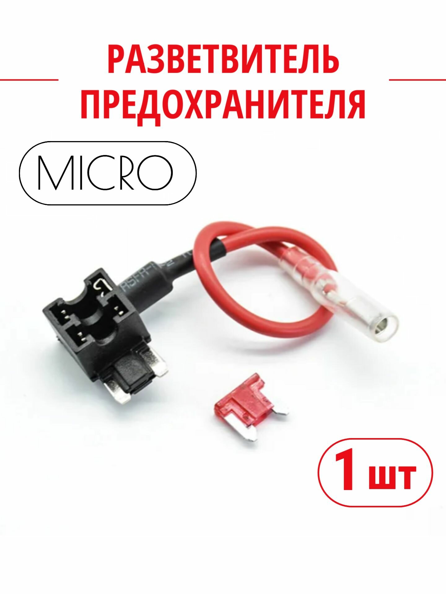 Разветвитель предохранителя микро (micro), автомобильный адаптер, кабель для подключения регистратора в колодку: автозвука, видеонаблюдения