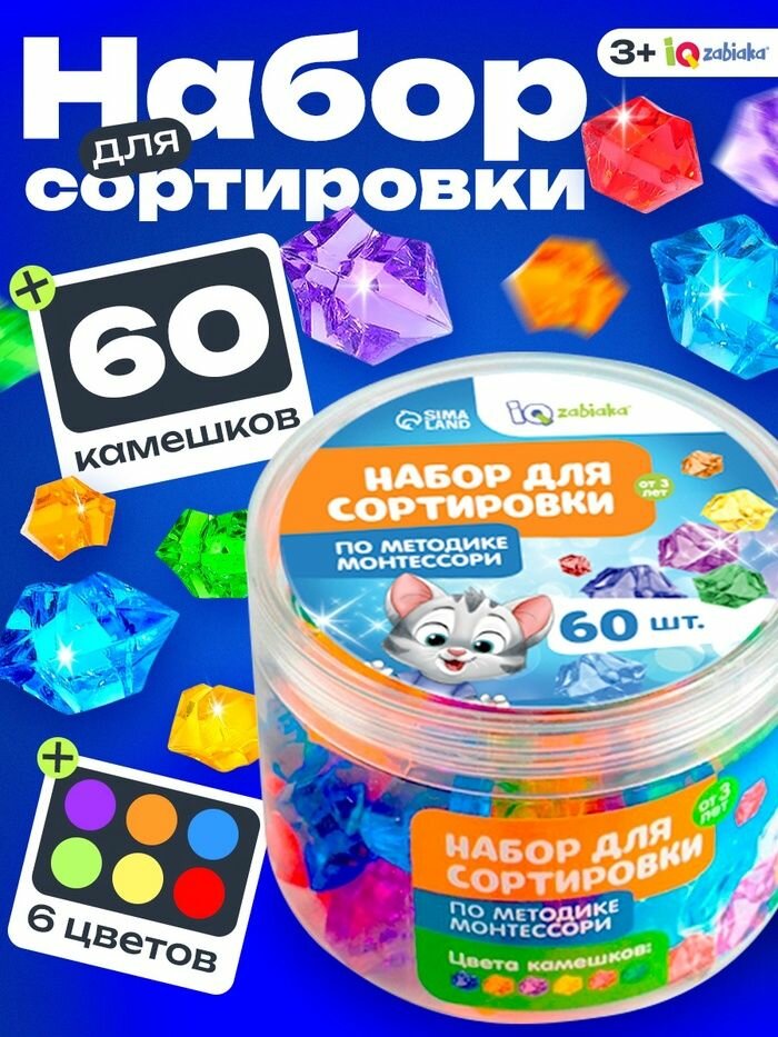 Сортер для малышей, Развивающие игры для детей / Кристаллы в банке по методике Монтессори сортер игра монтессори развивающая игра для детей