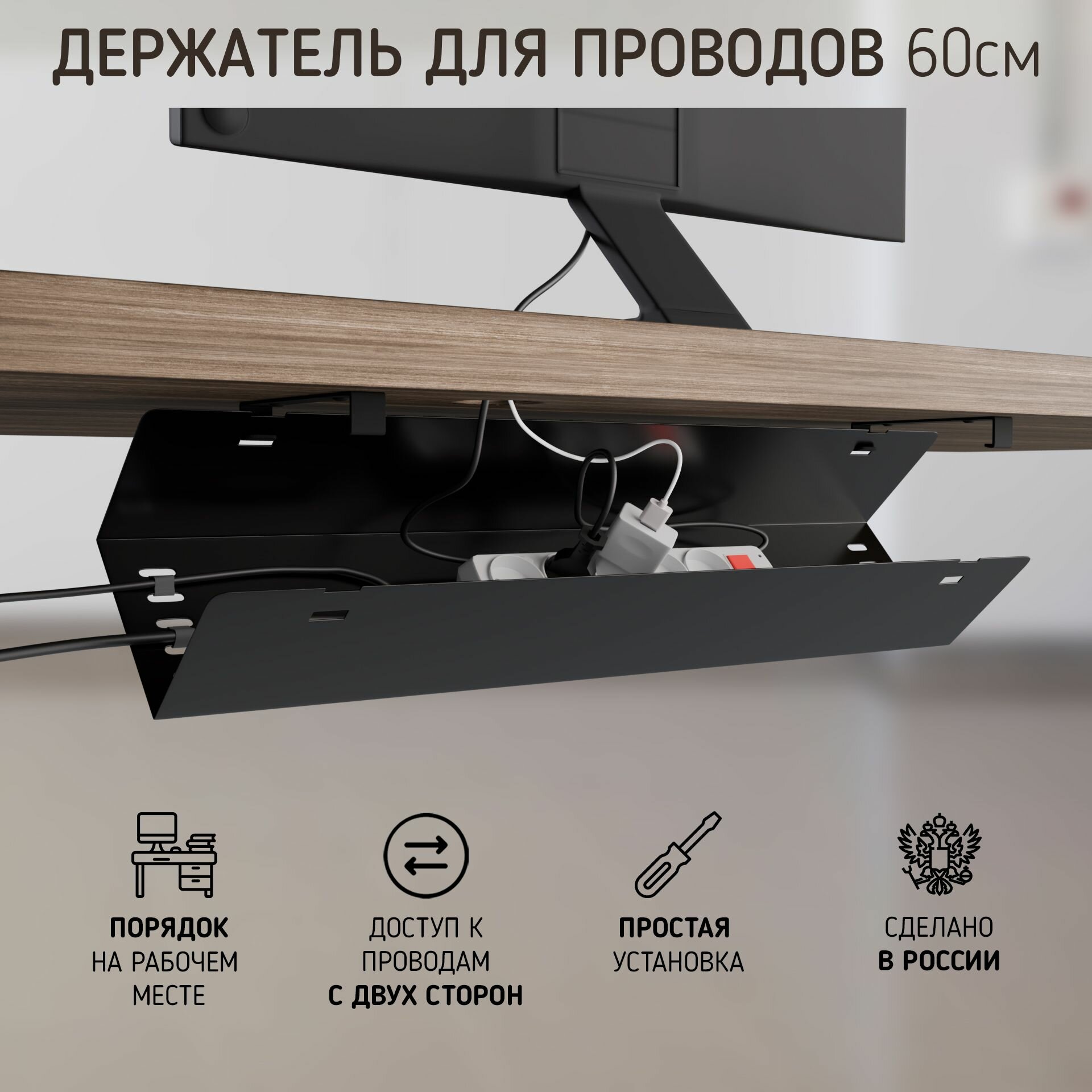 Органайзер для проводов, кабель-канал для стола, закрытый, 60 см, черный